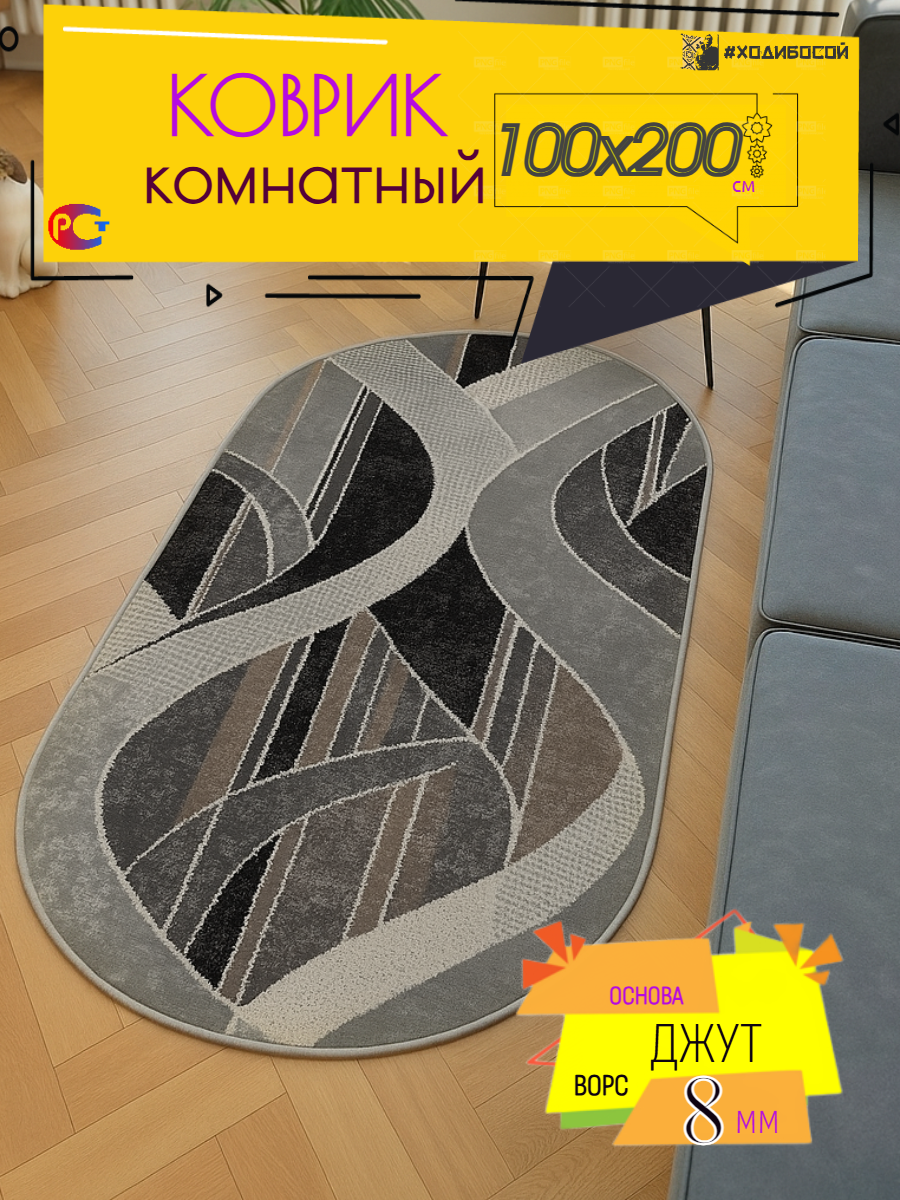 Коврик комнатный овальный 100*200 см