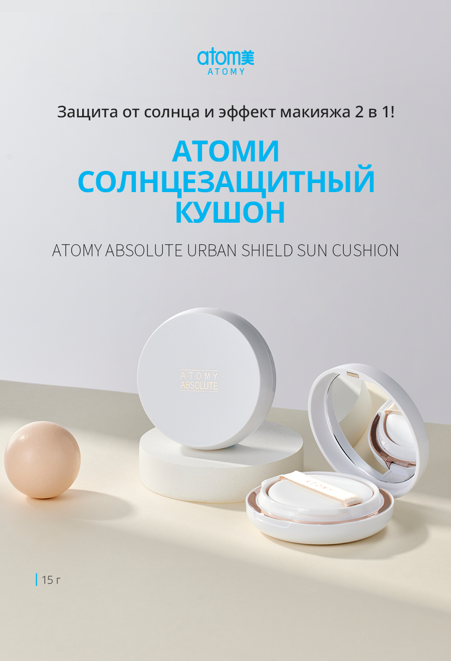 Атоми Абсолют / Atomy Absolute Солнцезащитный кушон, SPF50+ 15 гр, Южная Корея