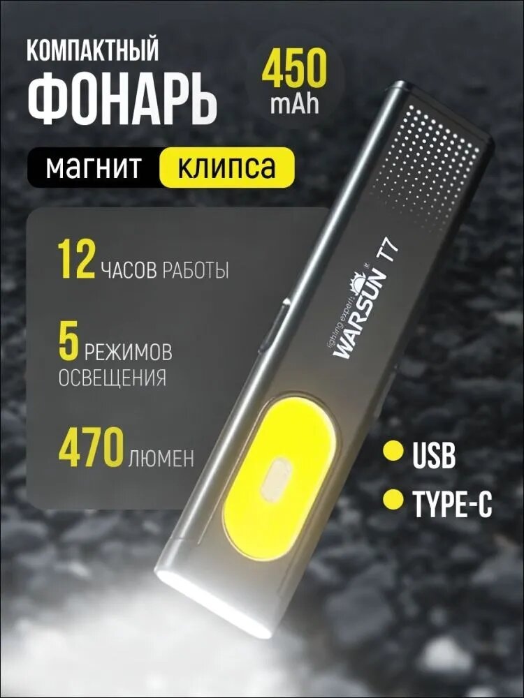 Warsun T7 Фонарь-прожектор 470 люмен, магнит, клипса, USB, TYPE-C, черный