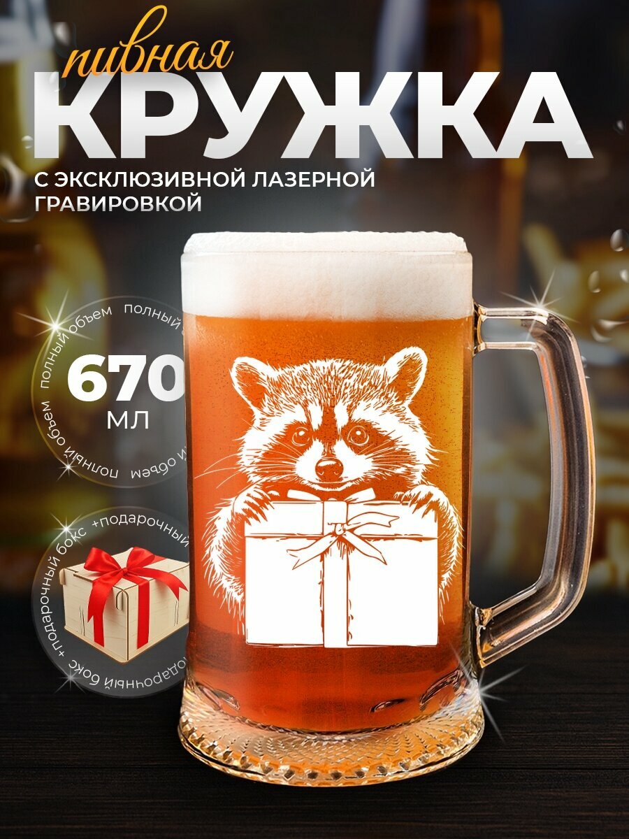 Кружка пивная "Енот с подарком", 500мл, стеклянная, с гравировкой, в деревянном подарочном боксе