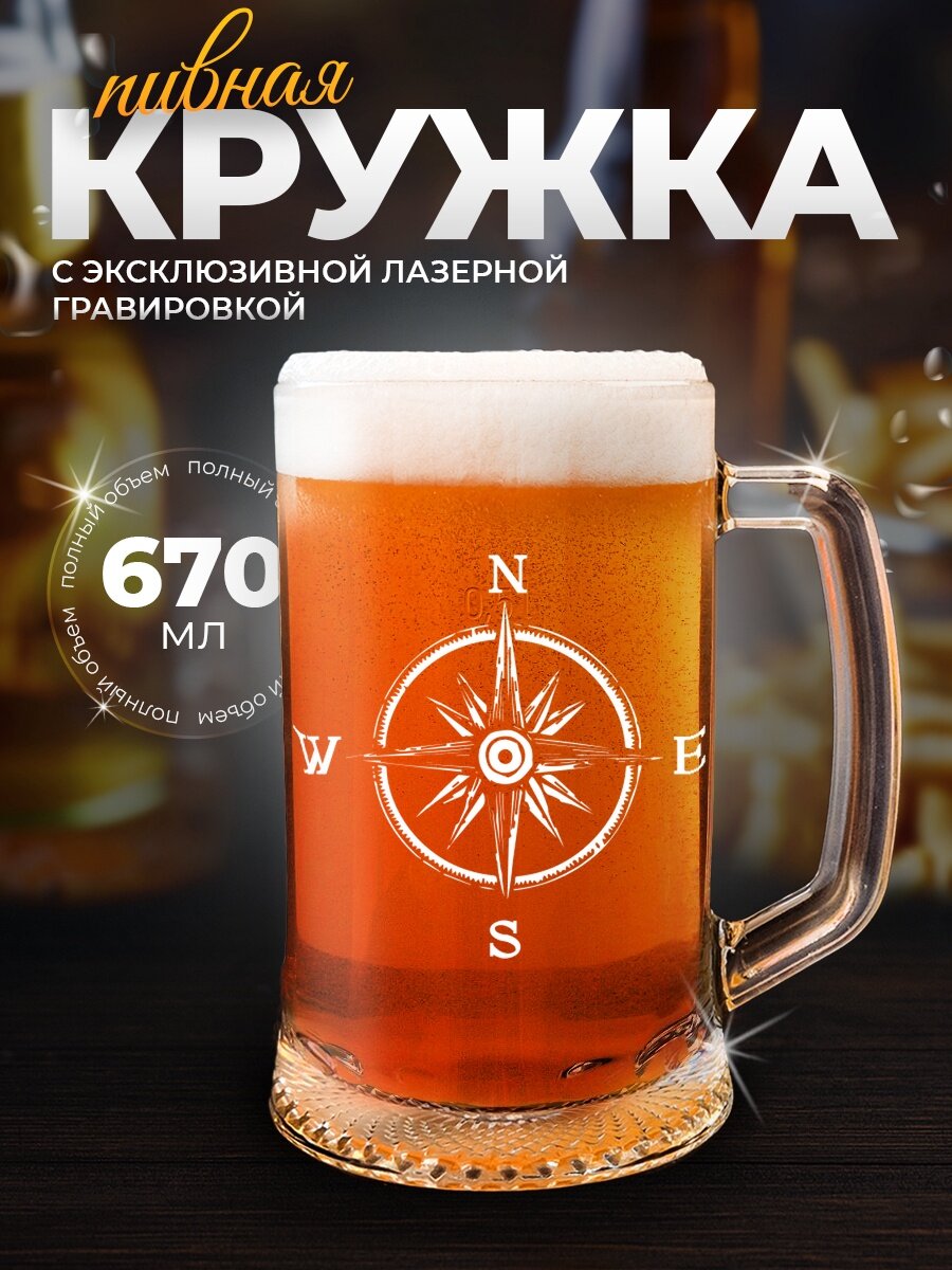 Кружка пивная "Компас", 500мл, стеклянная, с гравировкой