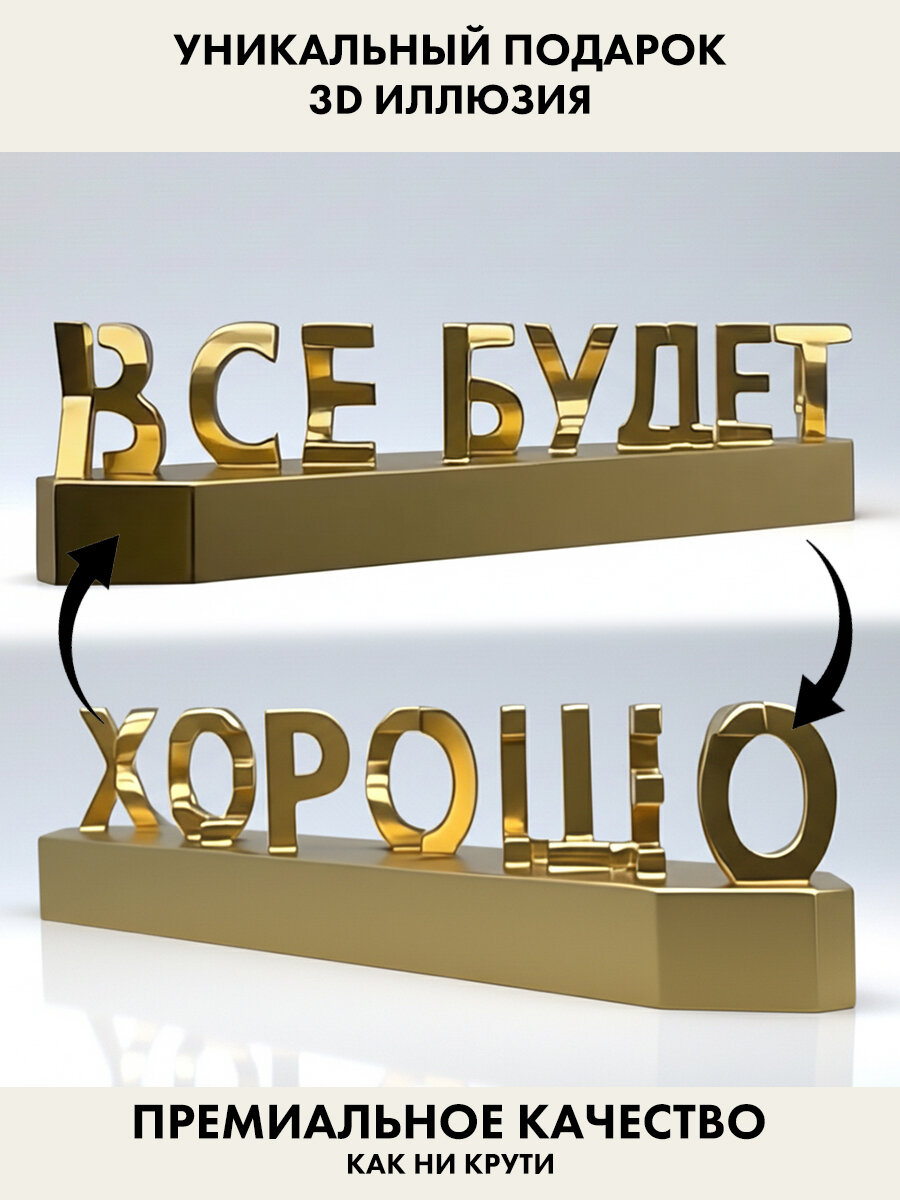 3D фигурка-иллюзия Tridpapa "Все будет хорошо" оригинальный подарок