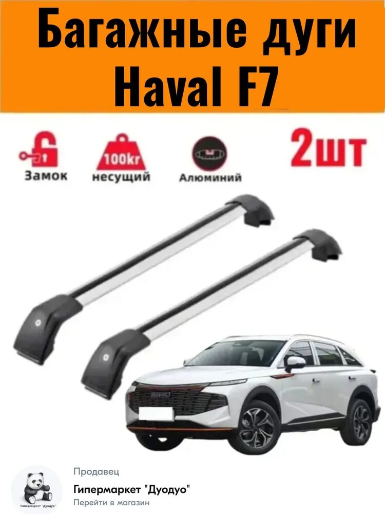 Багажные дуги для Haval F7, аэродинамические, алюминий, 200 кг, серебристые
