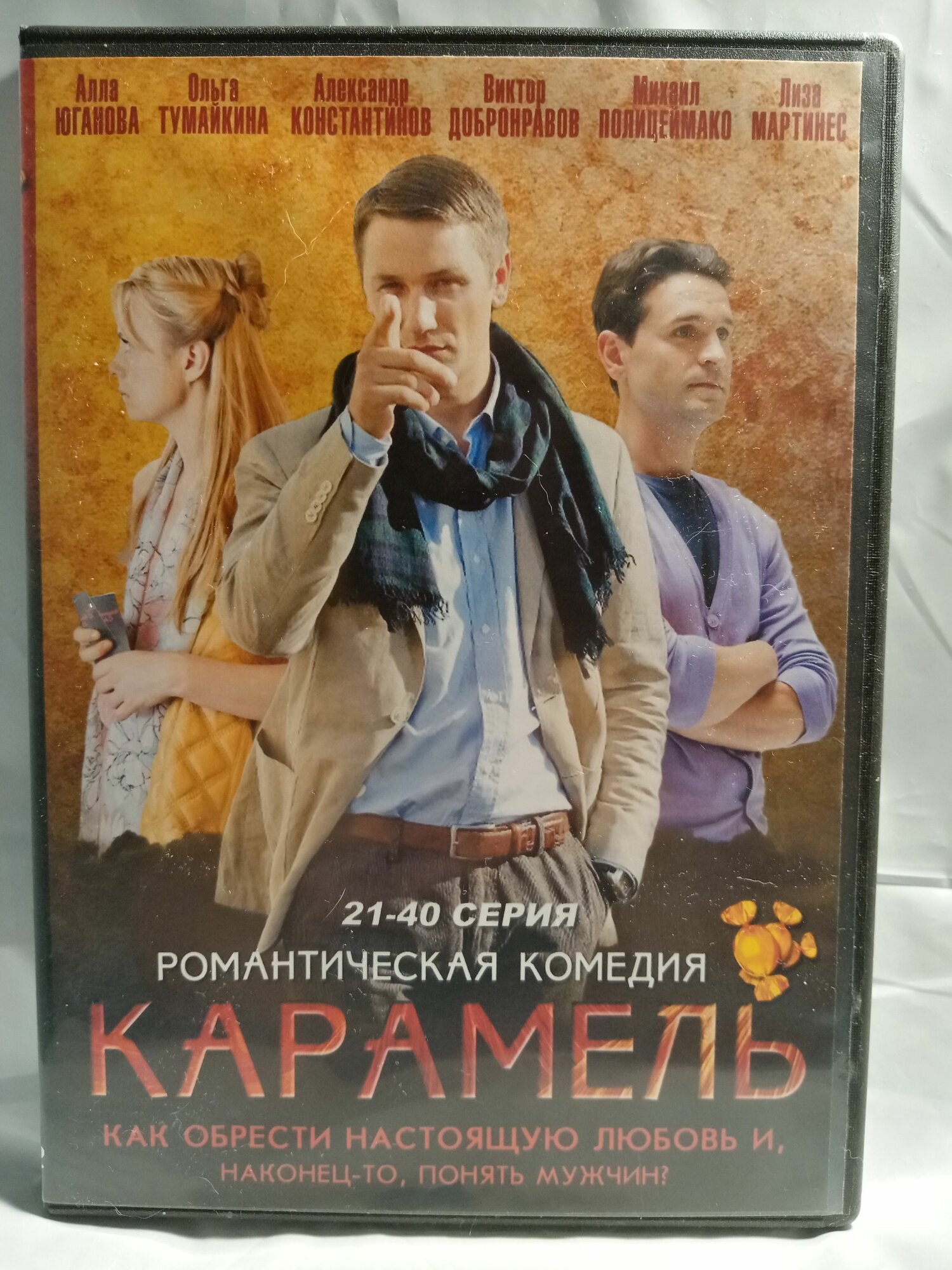 Карамель (серии 21-40)