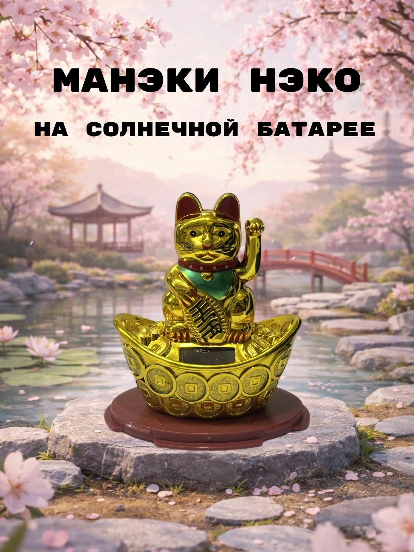 Манэки Нэко на солнечной батарее, японский кот приносящий удачу и деньги, высота 10.5 см, желтый, машет лапкой, манеки