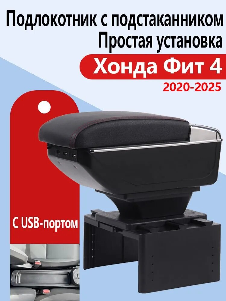 Подлокотник автомобильный для Honda Fit 4 2020-2025 с USB-портом, черный с красной строчкой