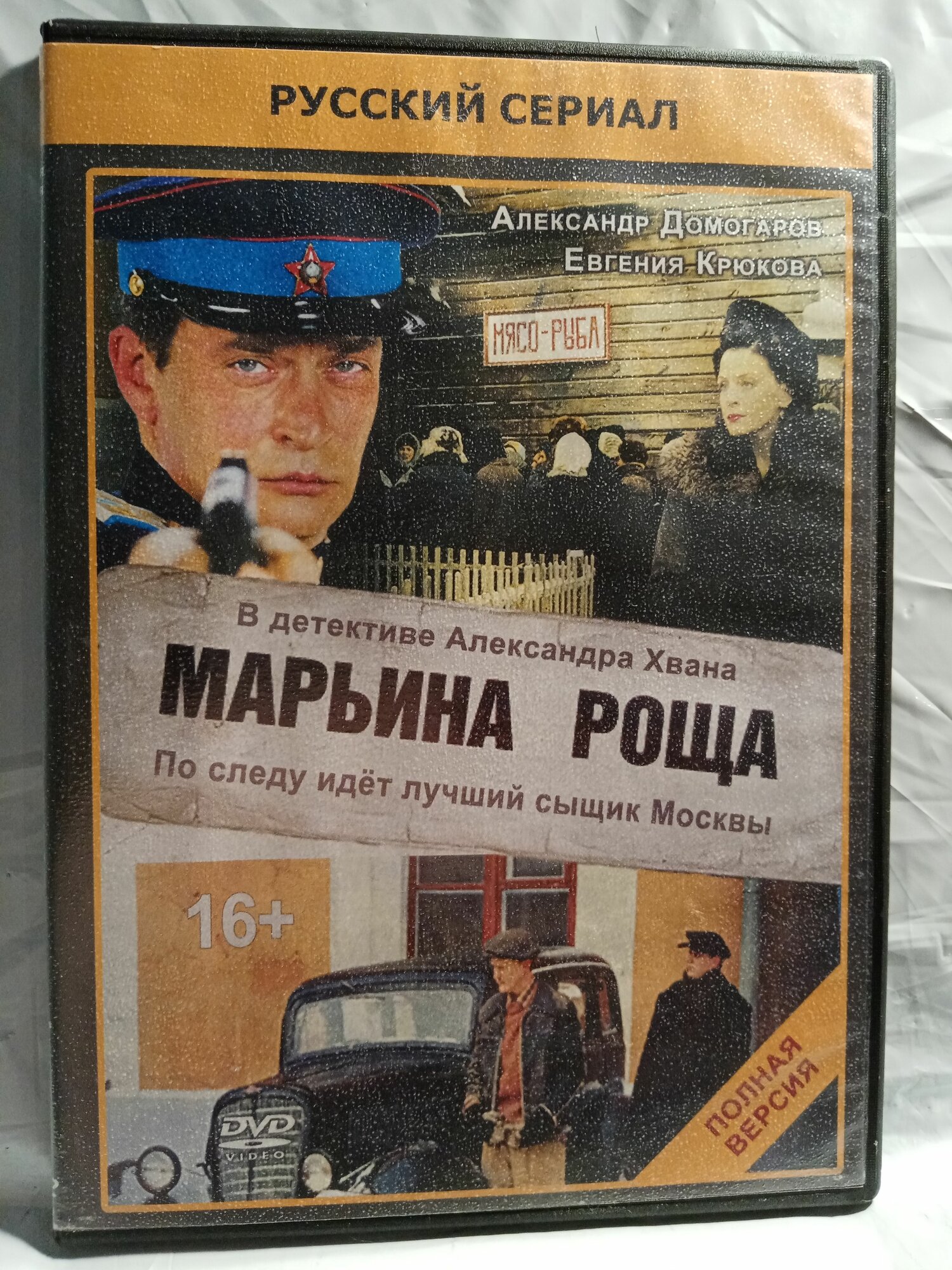 Марьина роща (18+, реж. Александр Хван)