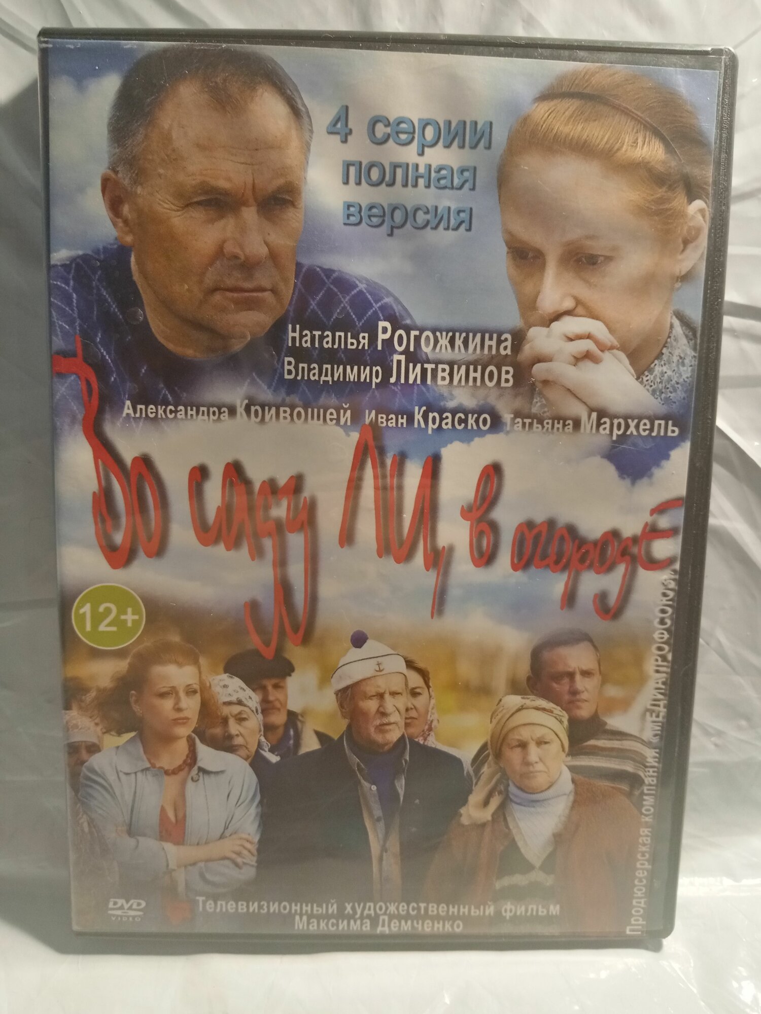 Во саду ли, в огороде. (4 серии, 12+, реж. Максим Демченко)