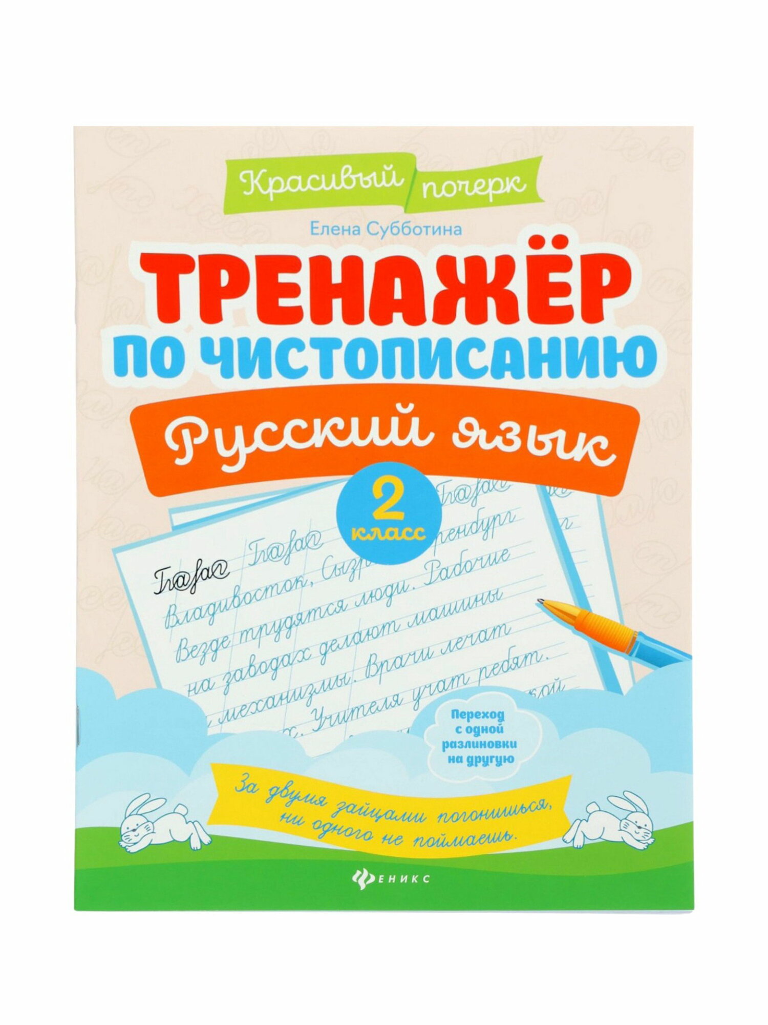 Тренажер по чистописанию "Русский язык", 2 класс, Субботина Е. А, 32 стр, 2 шт.