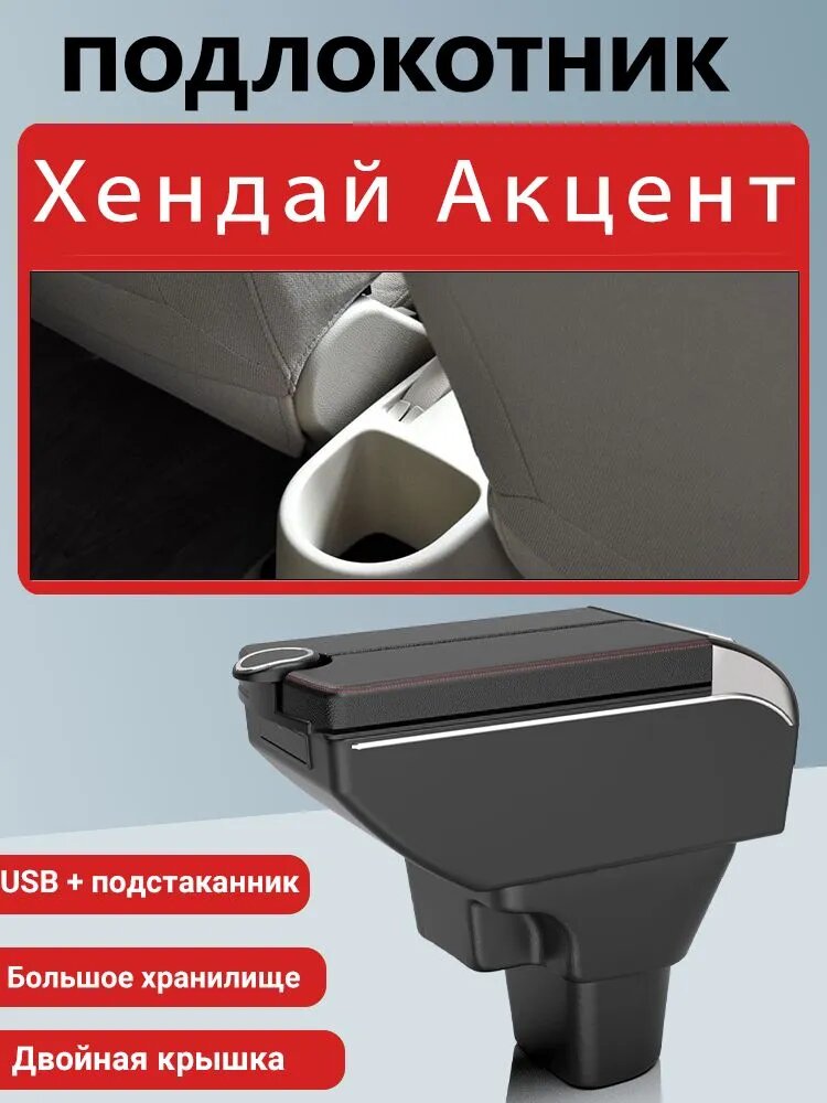 Подлокотник автомобильный для Хендай Акцент с USB и подстаканником
