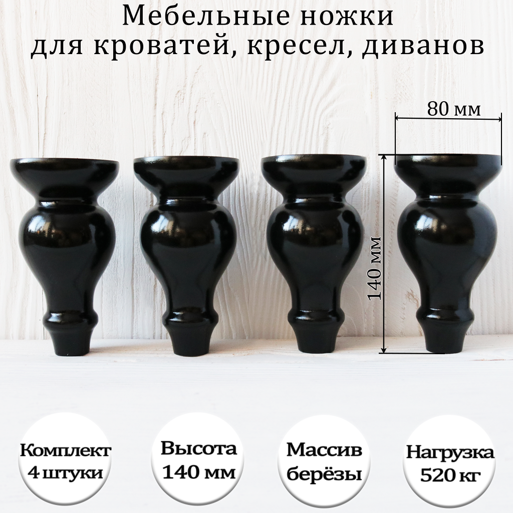 Мебельные опоры для дивана, кровати, шкафа, кресла, тумбы / высота 140 мм / комплект 4 штуки