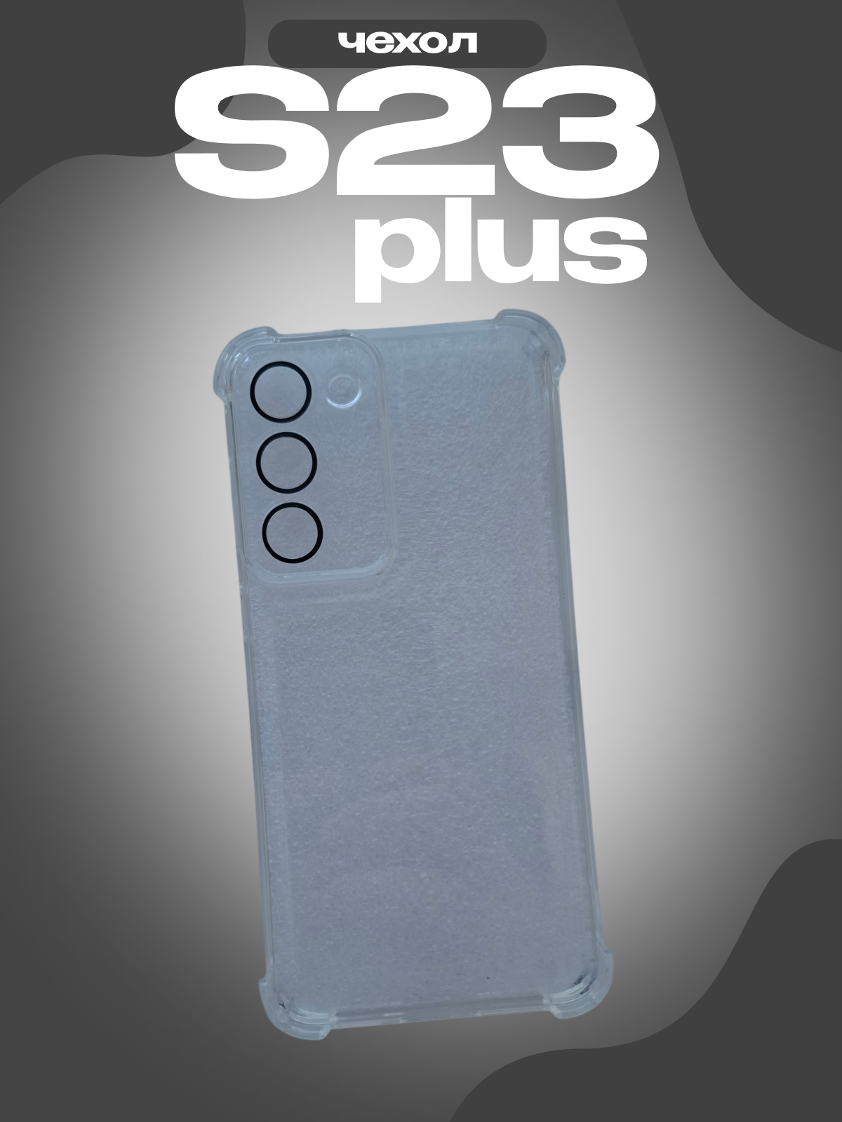 Чехол для Samsung S23 Plus мягкий, с защитой камеры, анти-падение, прозрачный