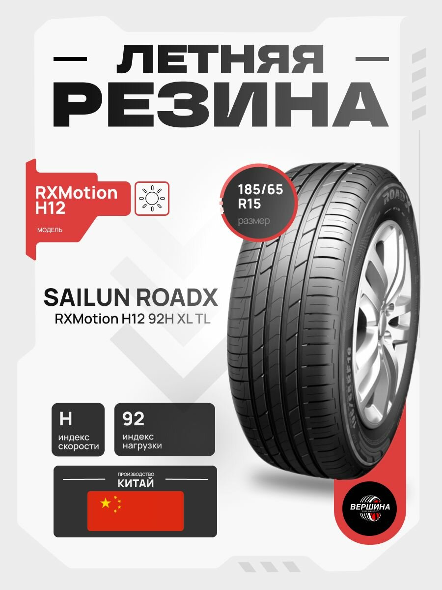 185/65 R15 Sailun RoadX RXMotion H12 92H XL TL (летние шины)
