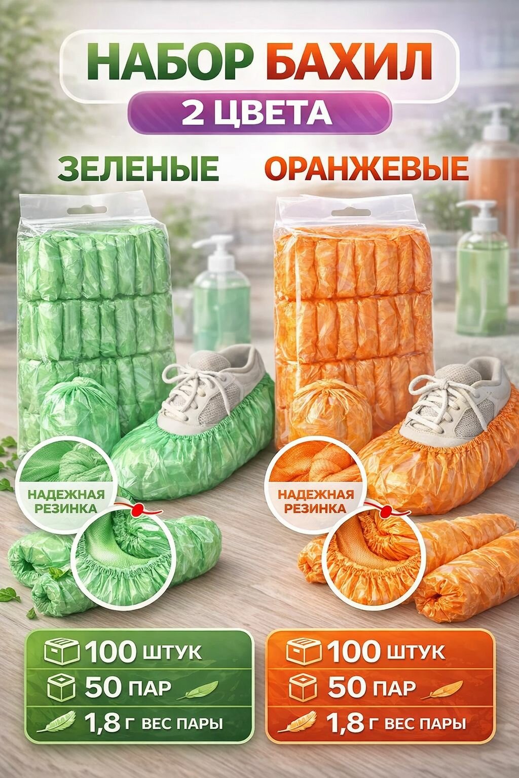 Бахилы одноразовые цветные, набор 100 пар (50 зеленые + 50 оранжевые), прочные бахилы для обуви, защитные для помещений