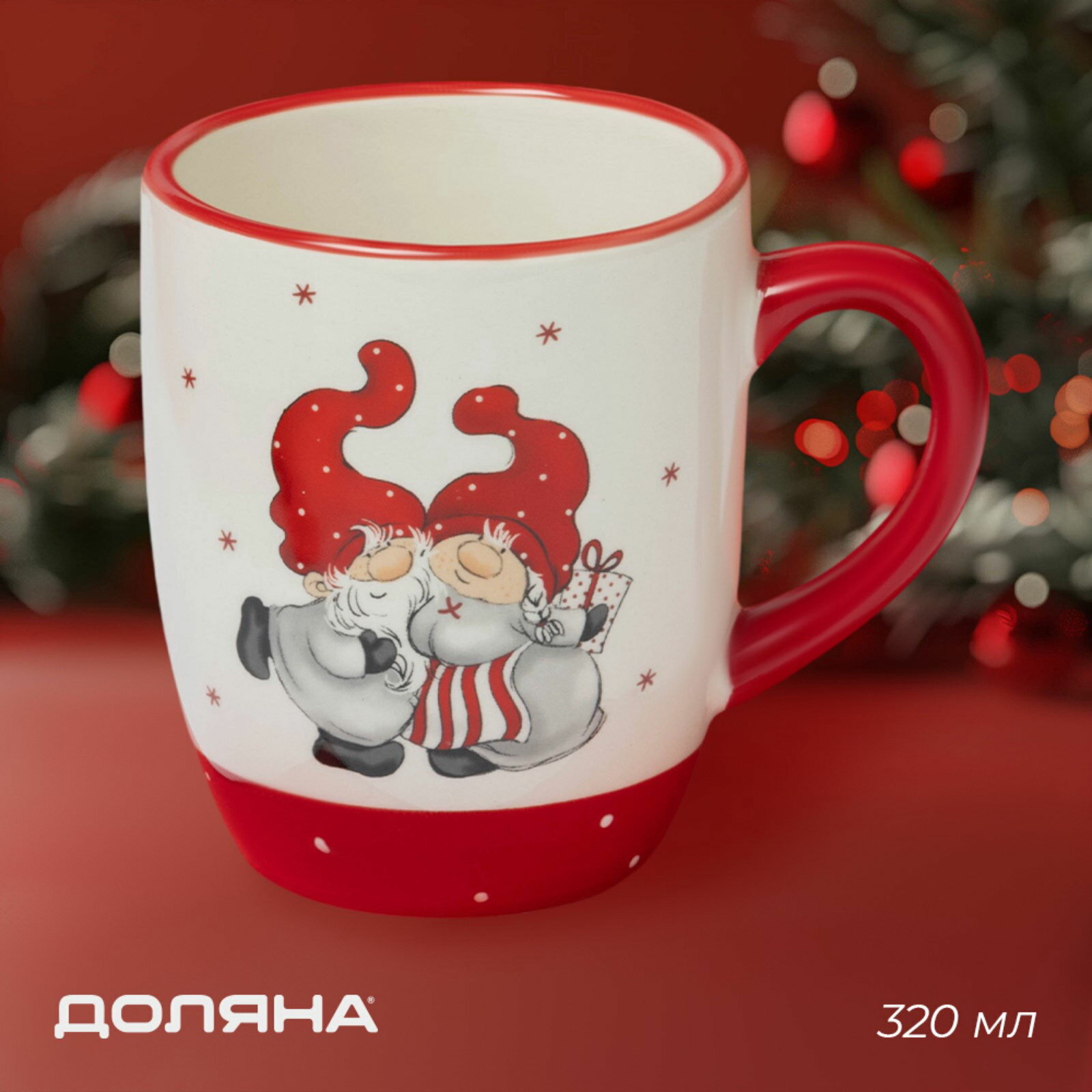 Кружка новогодняя "Веселые гномы", 320 мл, 11.5x8.5x10 см, белая