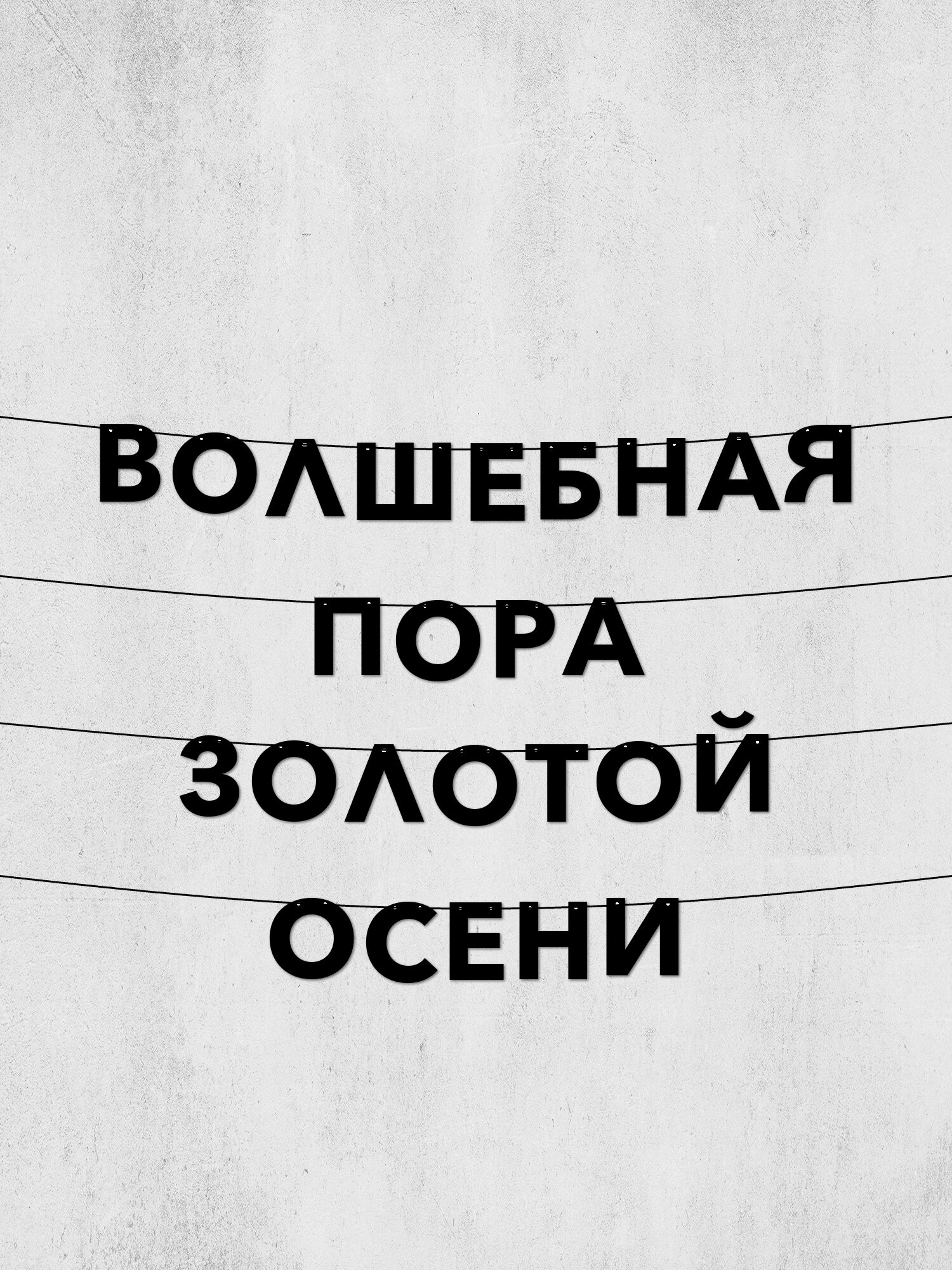Гирлянда из букв Золотая осень Декор для дома, 10 см, Долговечный материал, Лёгкое крепление