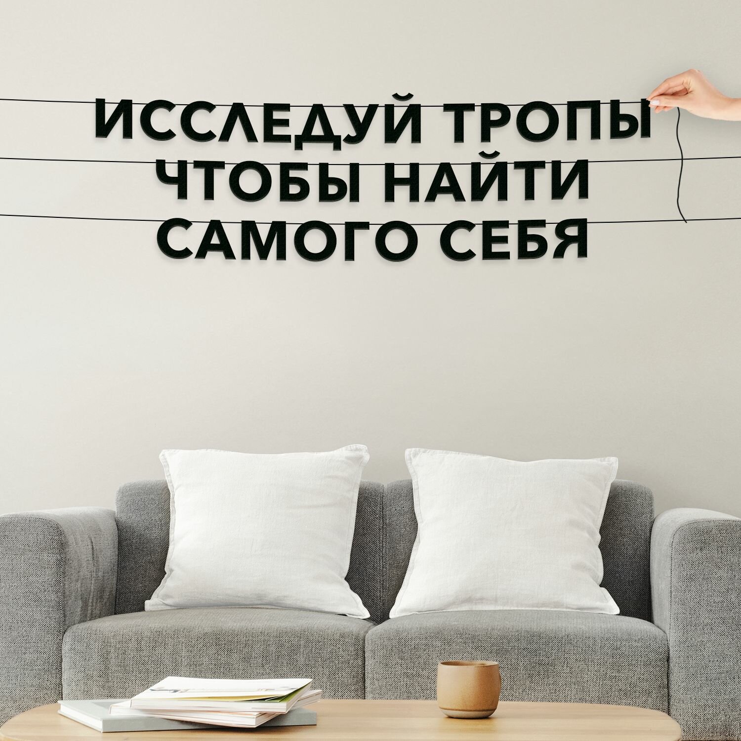 Гирлянда из букв, про путешествия интерьерная - Исследуй тропы чтобы найти самого себя , черная текстовая растяжка.