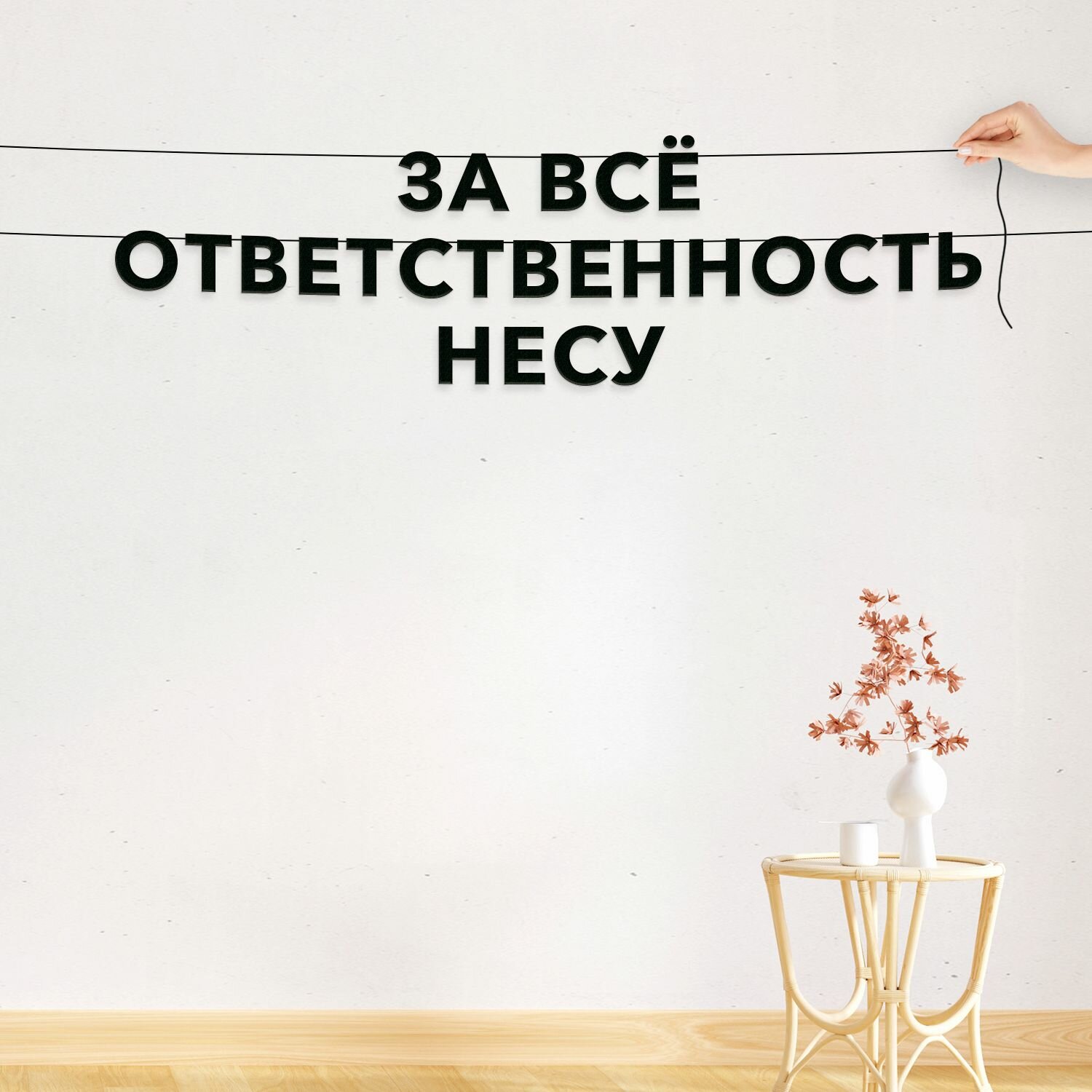 Декор интерьерный черные буквы, интерьерная - За всё ответственность несу , черная текстовая растяжка.