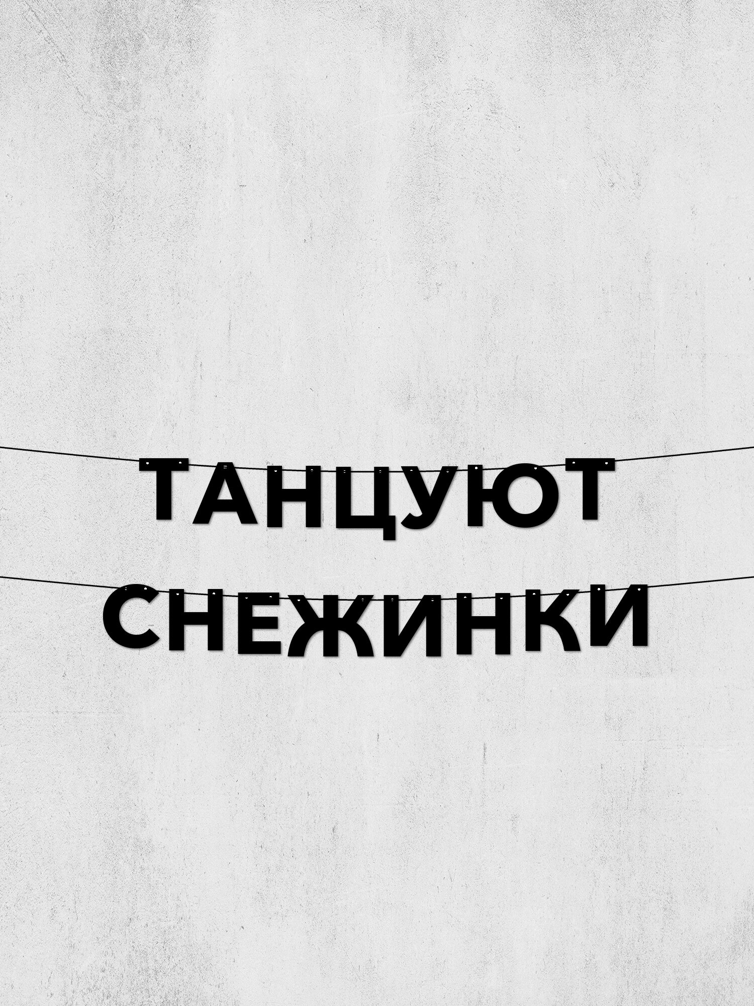 Гирлянда из букв Танцуют снежинки - Долговечный декор для Нового Года и Рождества, высота 10 см, легкое крепление