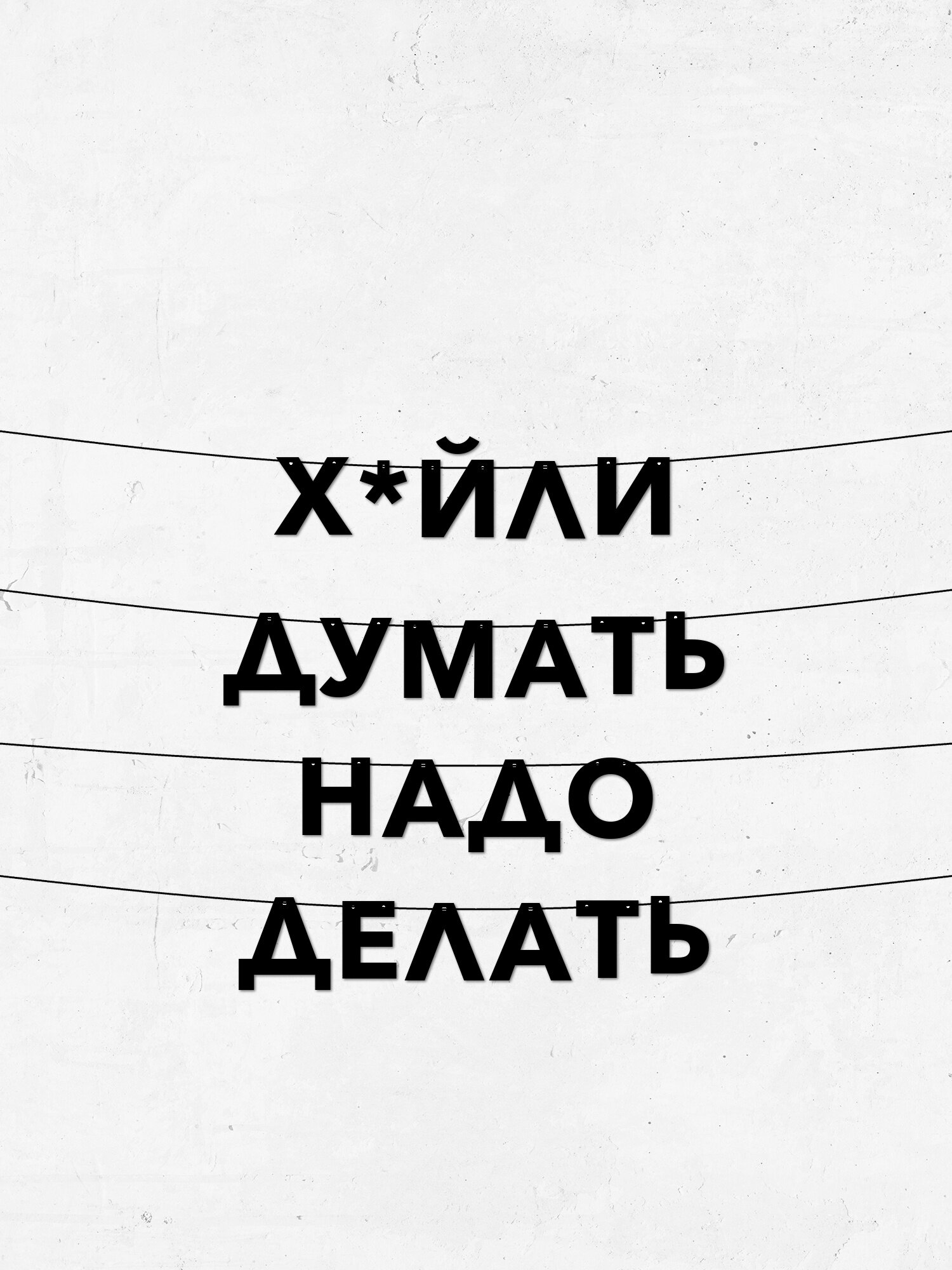 Гирлянда из букв для офиса и работы (долговечный декор, легко крепится, высота 10 см)