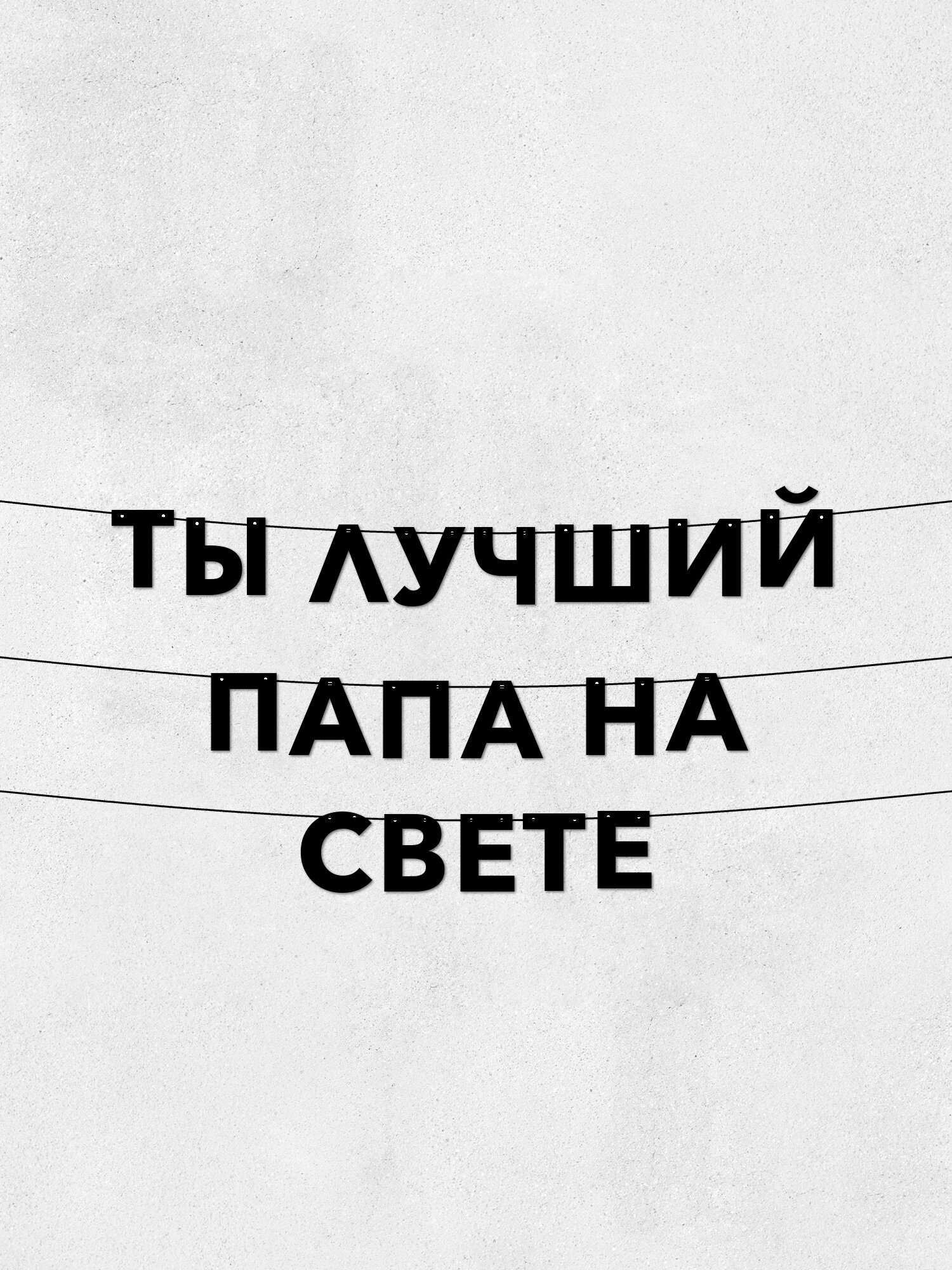 Гирлянда-буквы Ты лучший папа на свете - Долговечный декор для праздников и интерьера, 10 см, Легкий монтаж