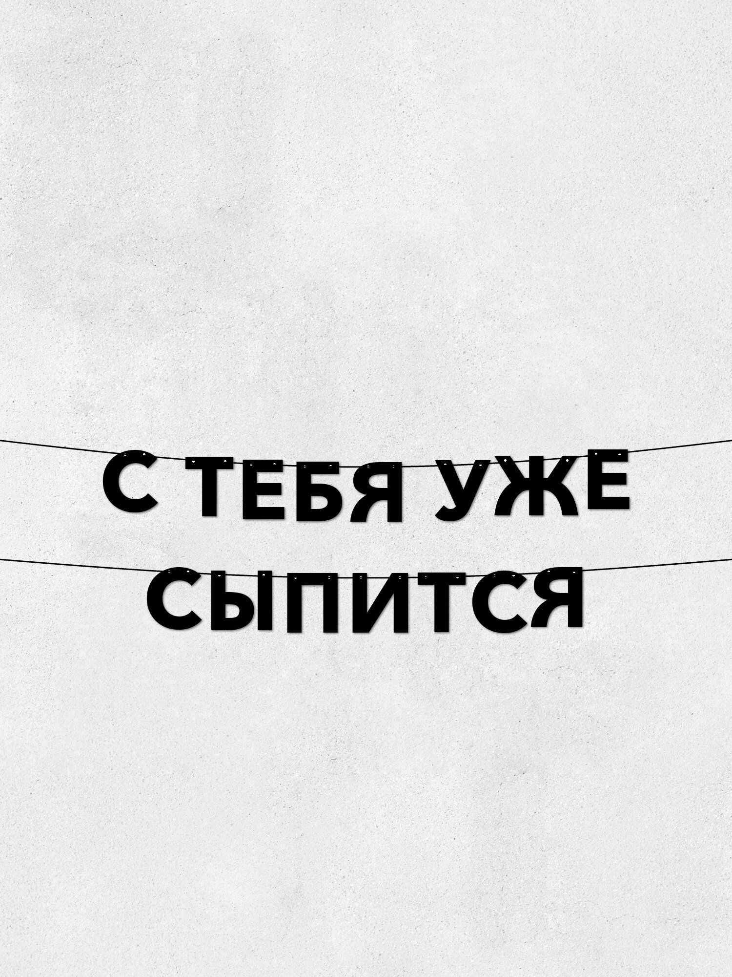 Гирлянда из букв С тебя уже сыпится для декора дома, 10 см, долговечный материал, легко крепится на стену