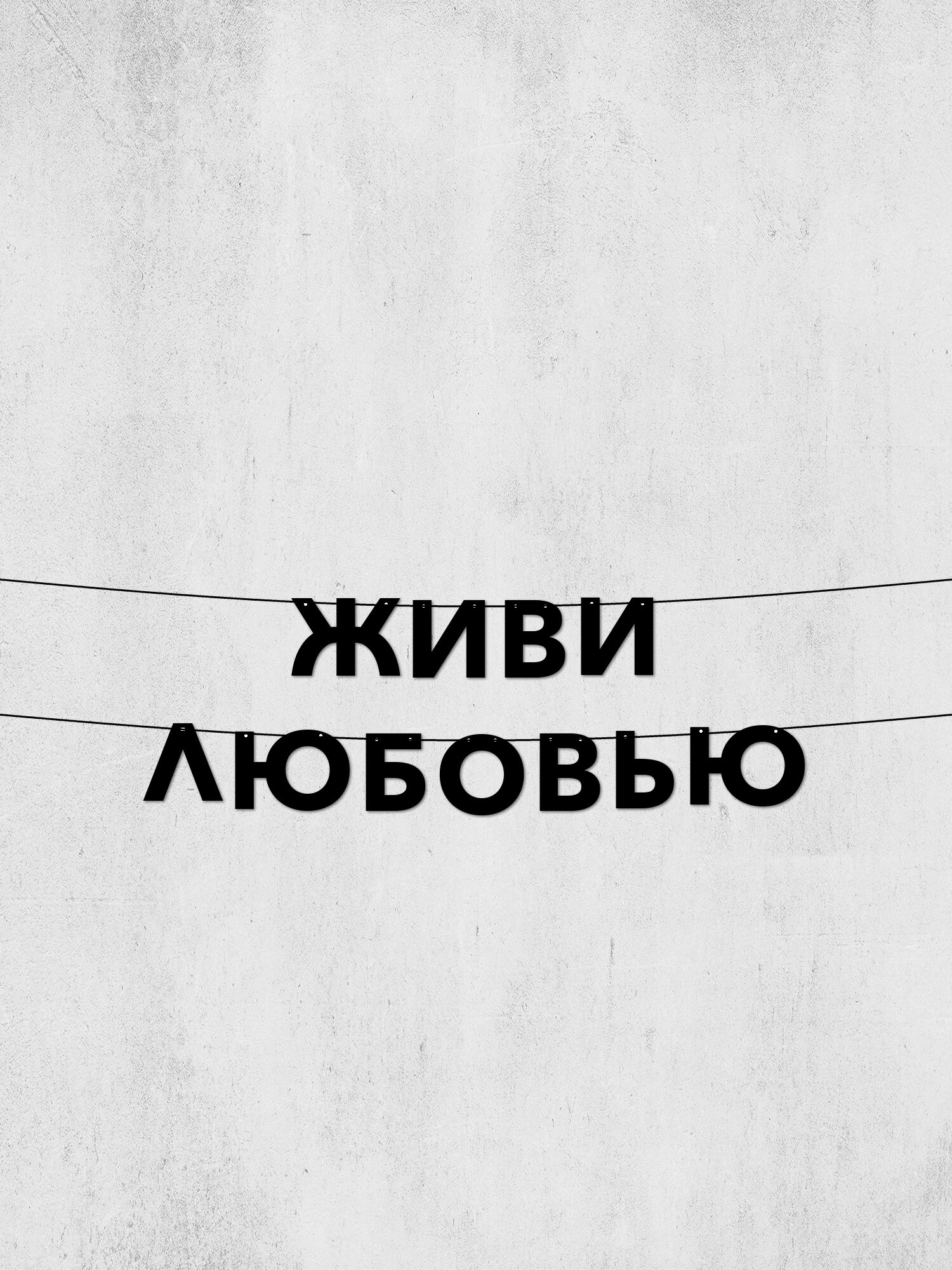 Гирлянда из букв Живи Любовью 10 см - Стильный Декор для Уюта и Праздников