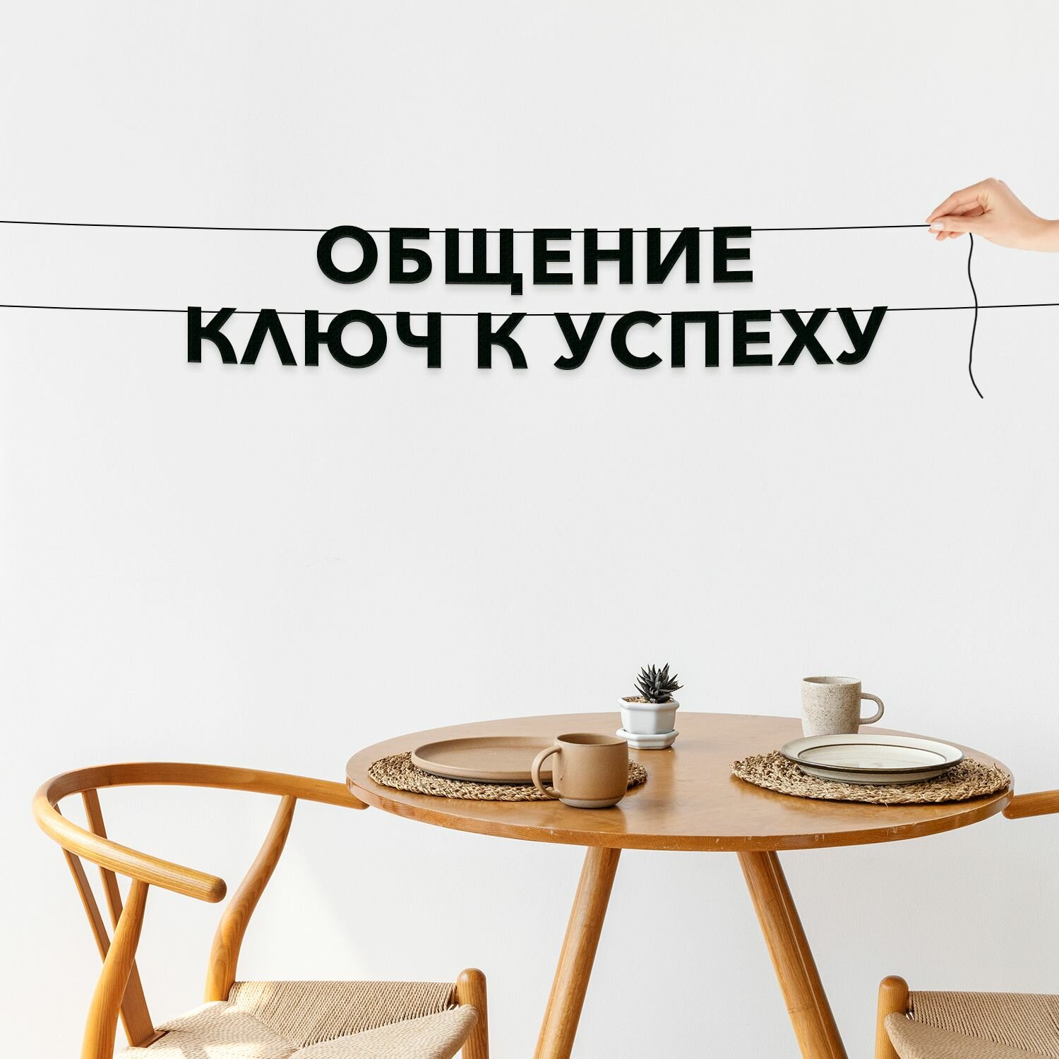 Гирлянда бумажная растяжка, интерьерная - Общение ключ к успеху , черная текстовая растяжка.