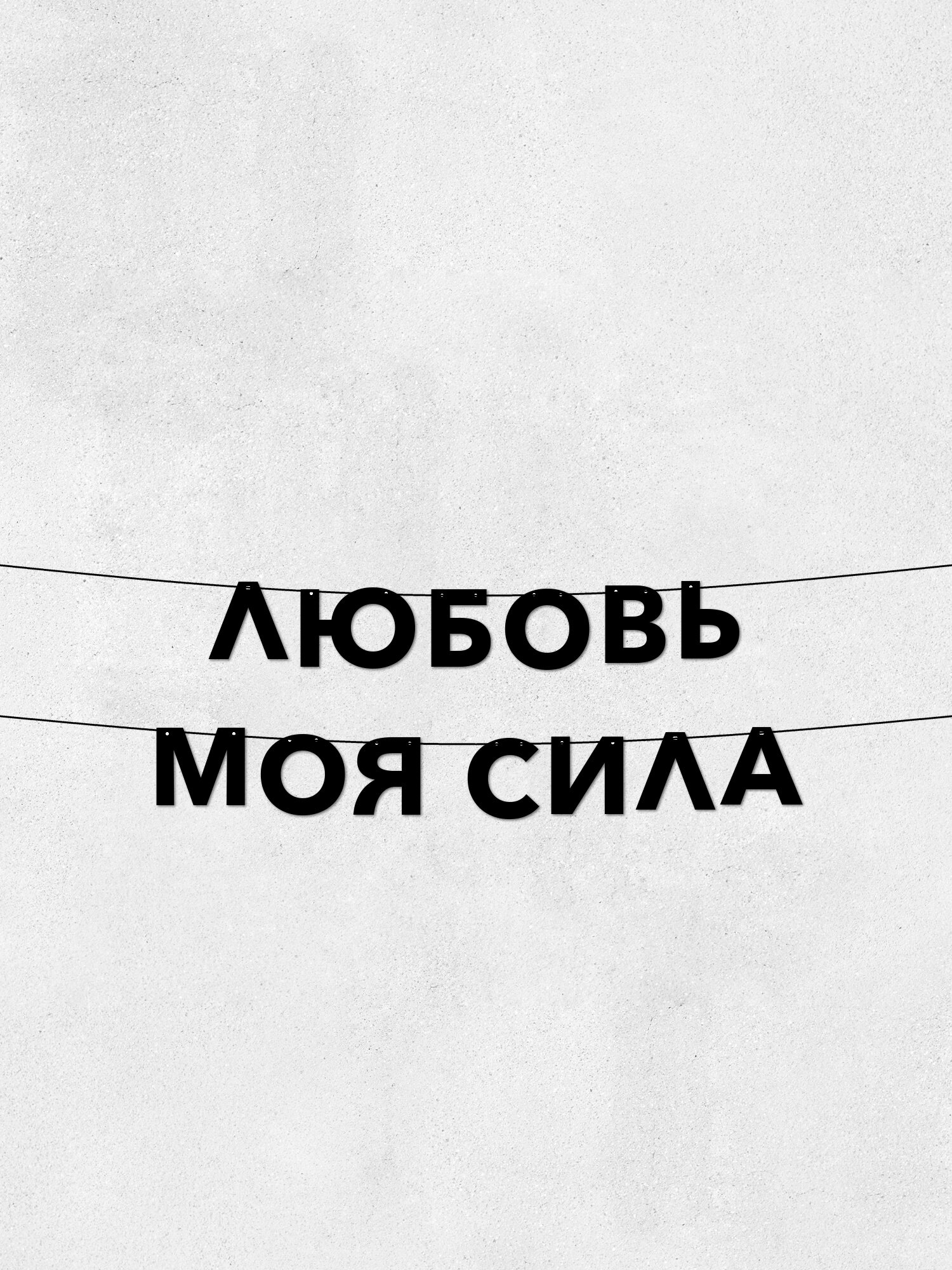 Гирлянда из букв Любовь Моя Сила - Долговечный Декор для Уюта в Доме, Высота Букв 10 см, Легкое Крепление