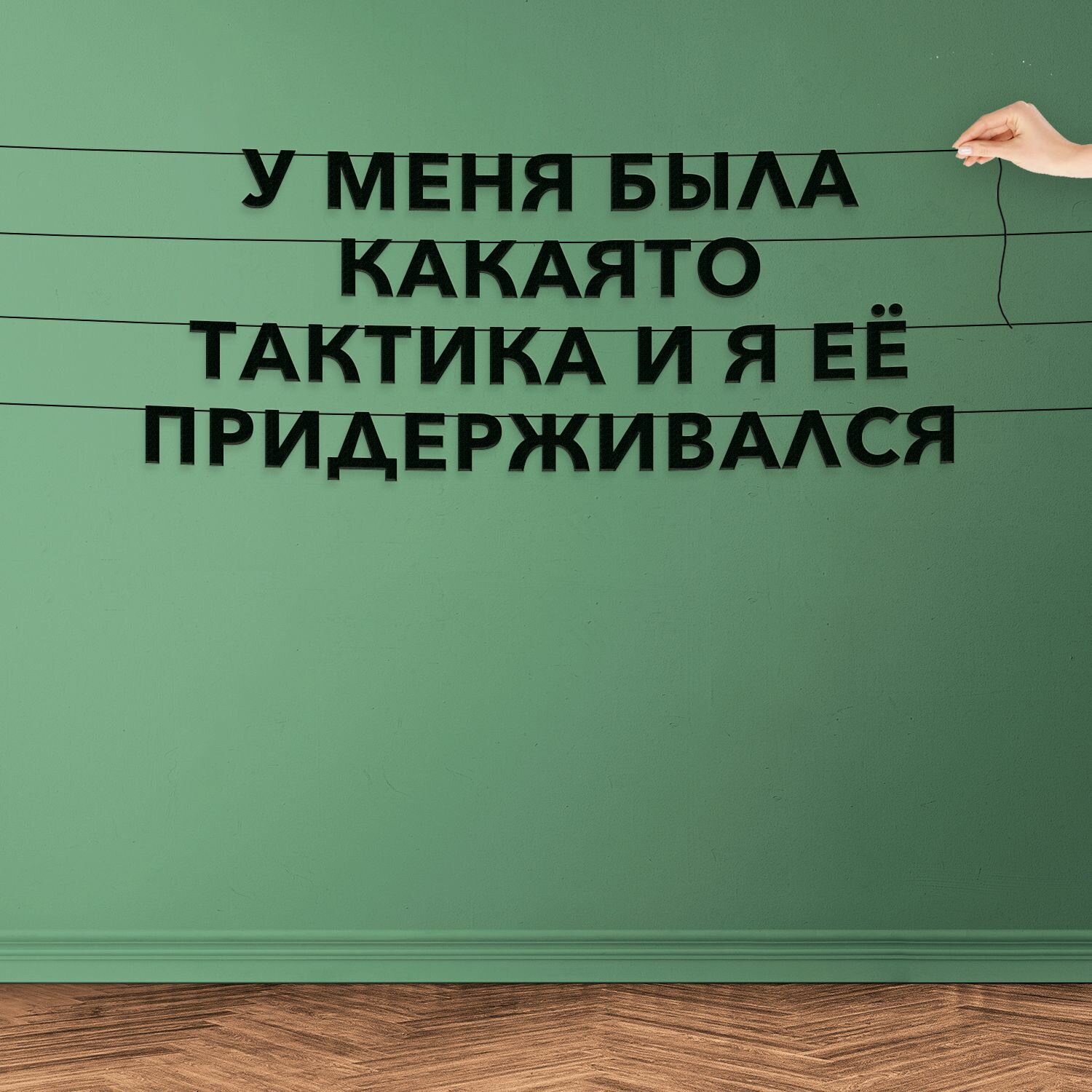 Гирлянда надпись, Мемы - У меня была какаято тактика и я её придерживался , черная текстовая растяжка.