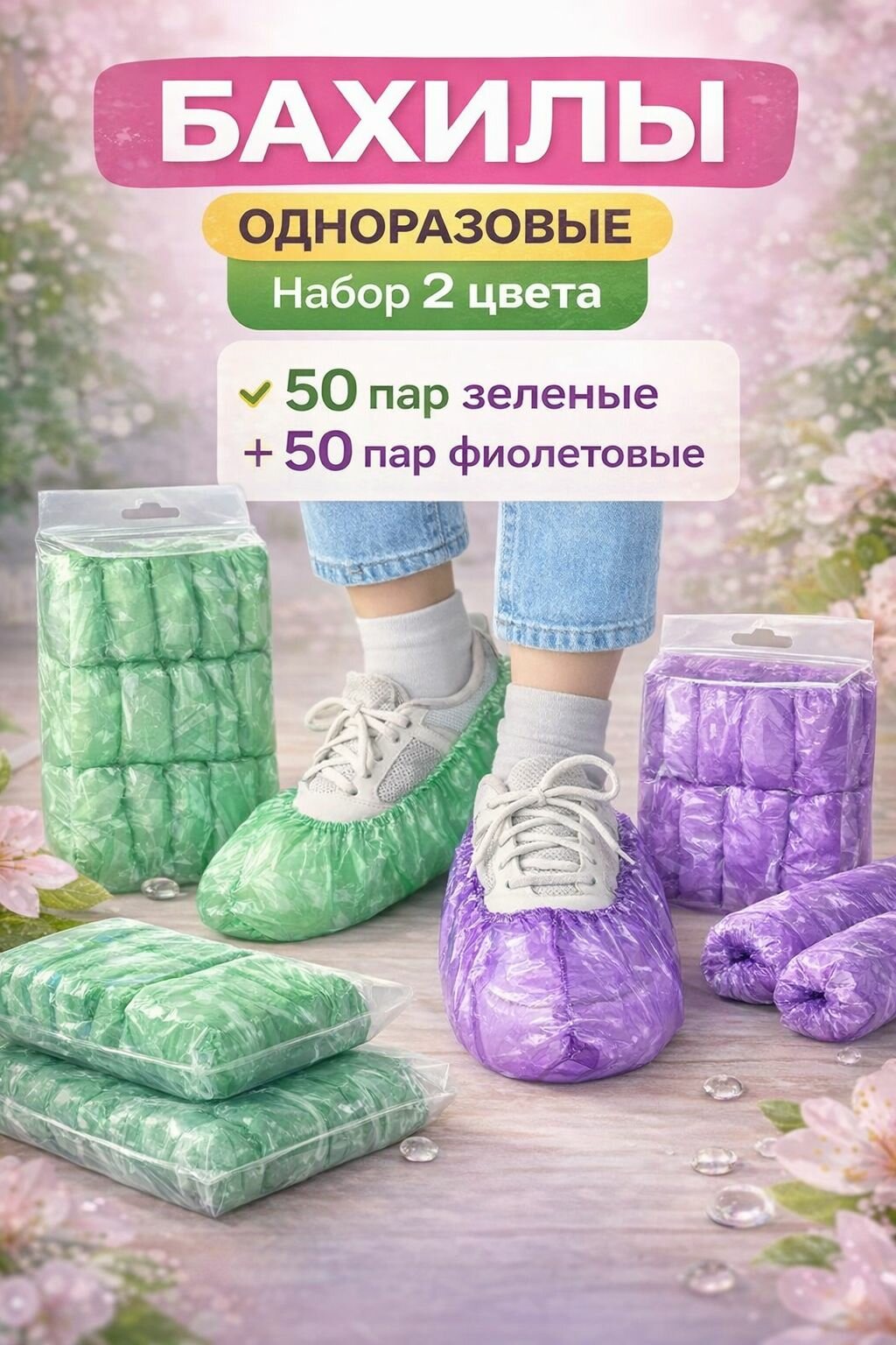 Бахилы одноразовые цветные, набор 100 пар (50 зеленые + 50 фиолетовые), прочные бахилы для обуви, защитные для помещений