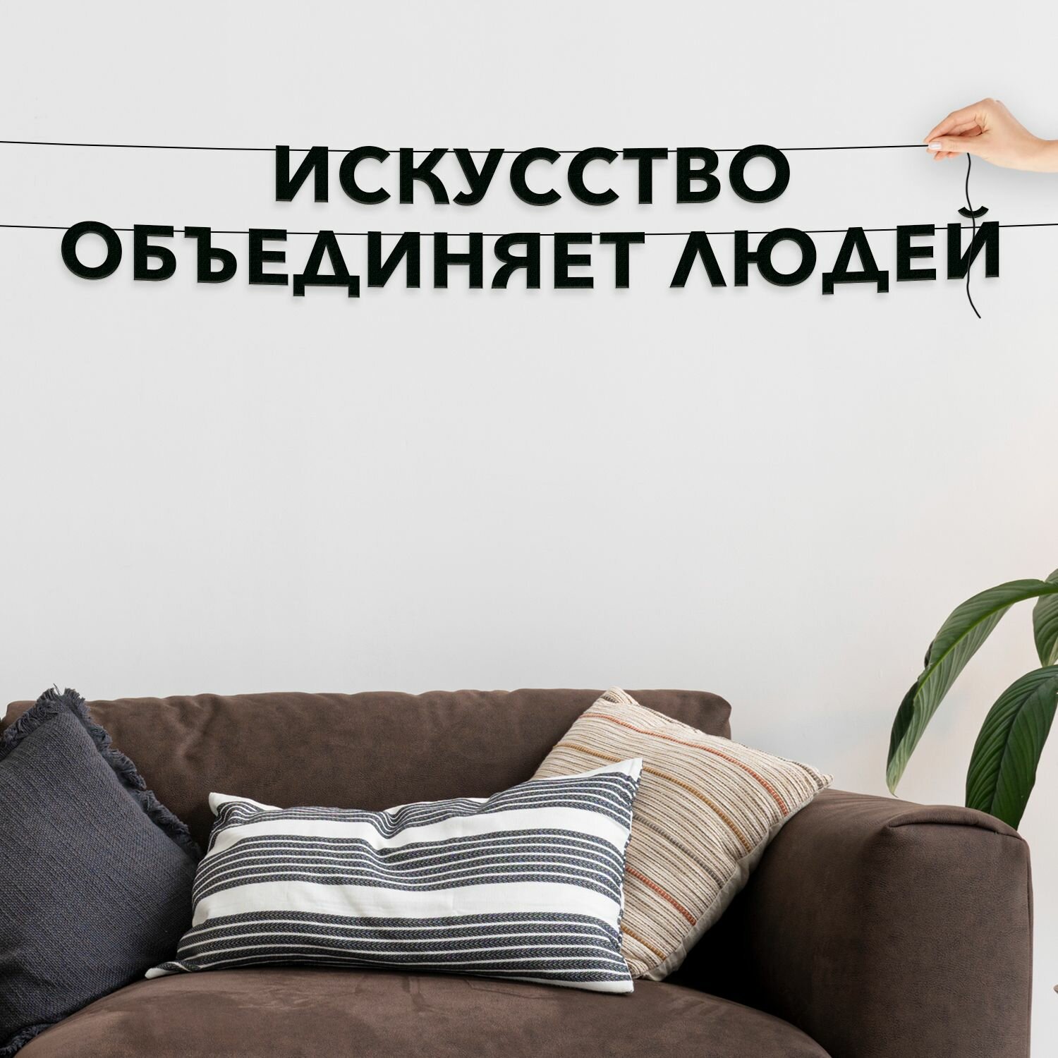 Буквы декоративные, подарочная - Искусство объединяет людей , черная текстовая растяжка.