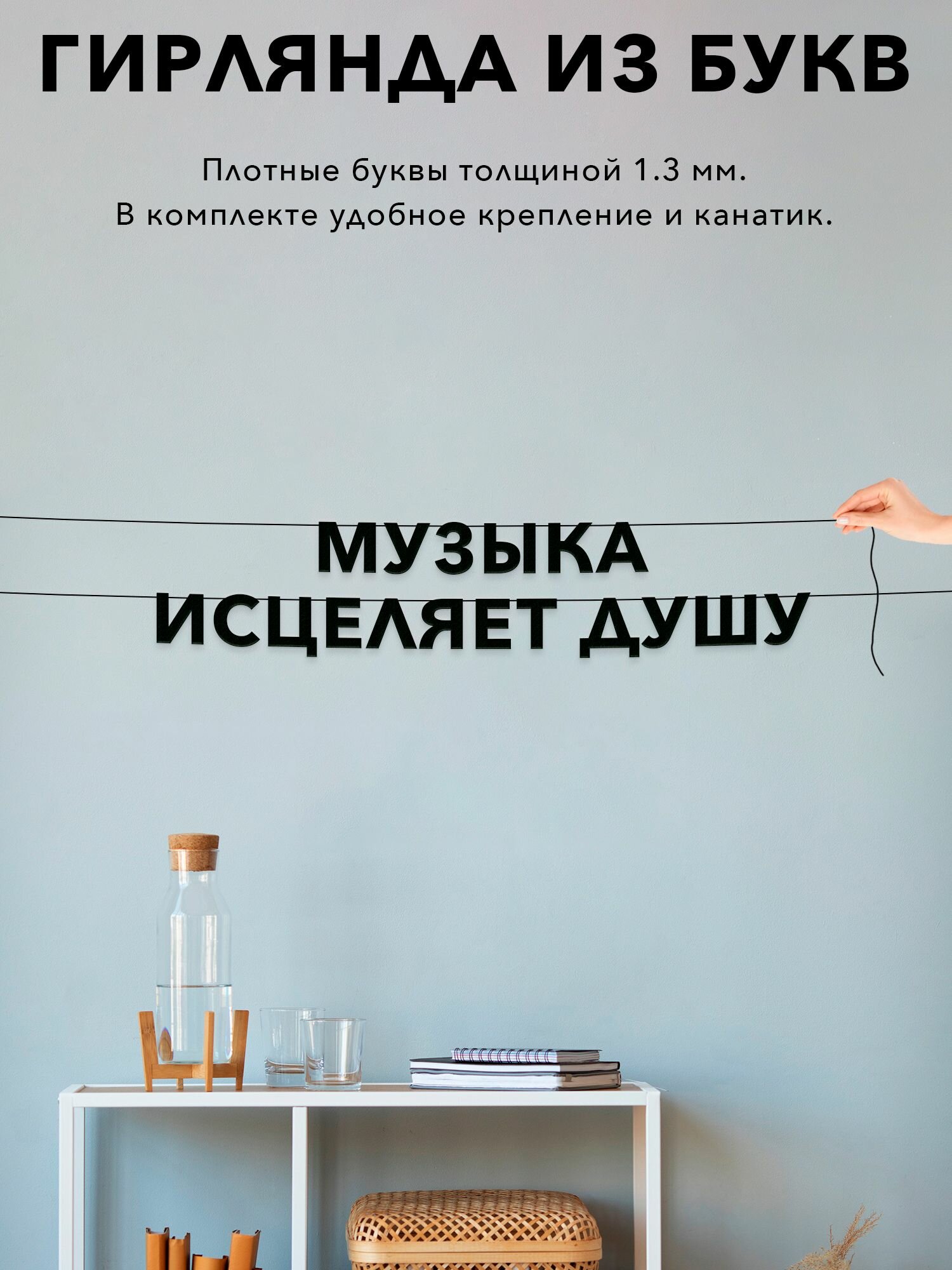 Надпись на стену, про музыку - Музыка исцеляет душу , черная текстовая растяжка.