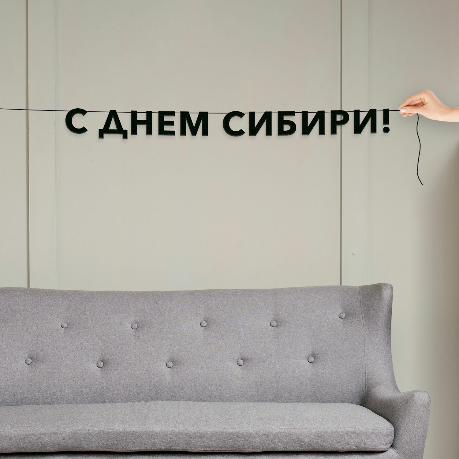 Гирлянда надпись, праздничная - С днем сибири , черная текстовая растяжка.