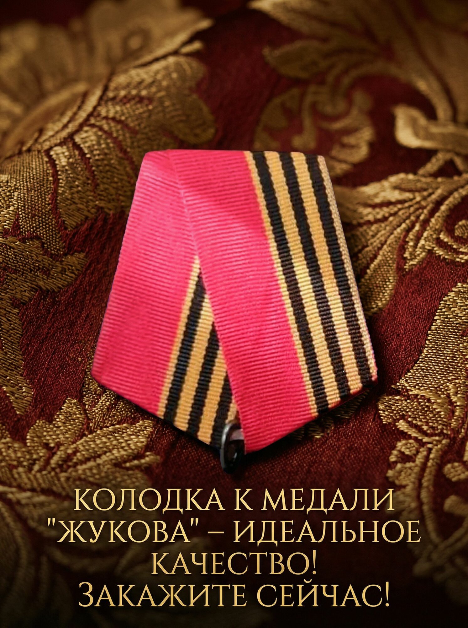 Колодка к медали "Жукова" с муаровой лентой