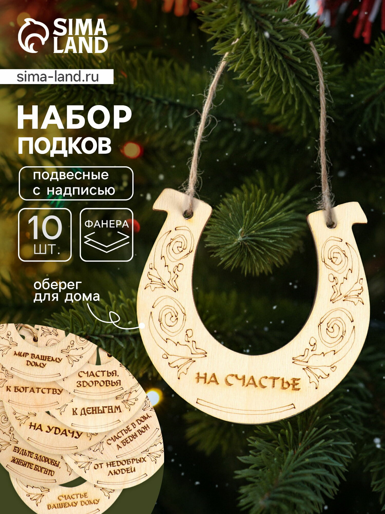 Подкова подвесная, ёлочные игрушки, набор 10 шт, 12x12 см, символ года: символ года 2026 (лошадь)