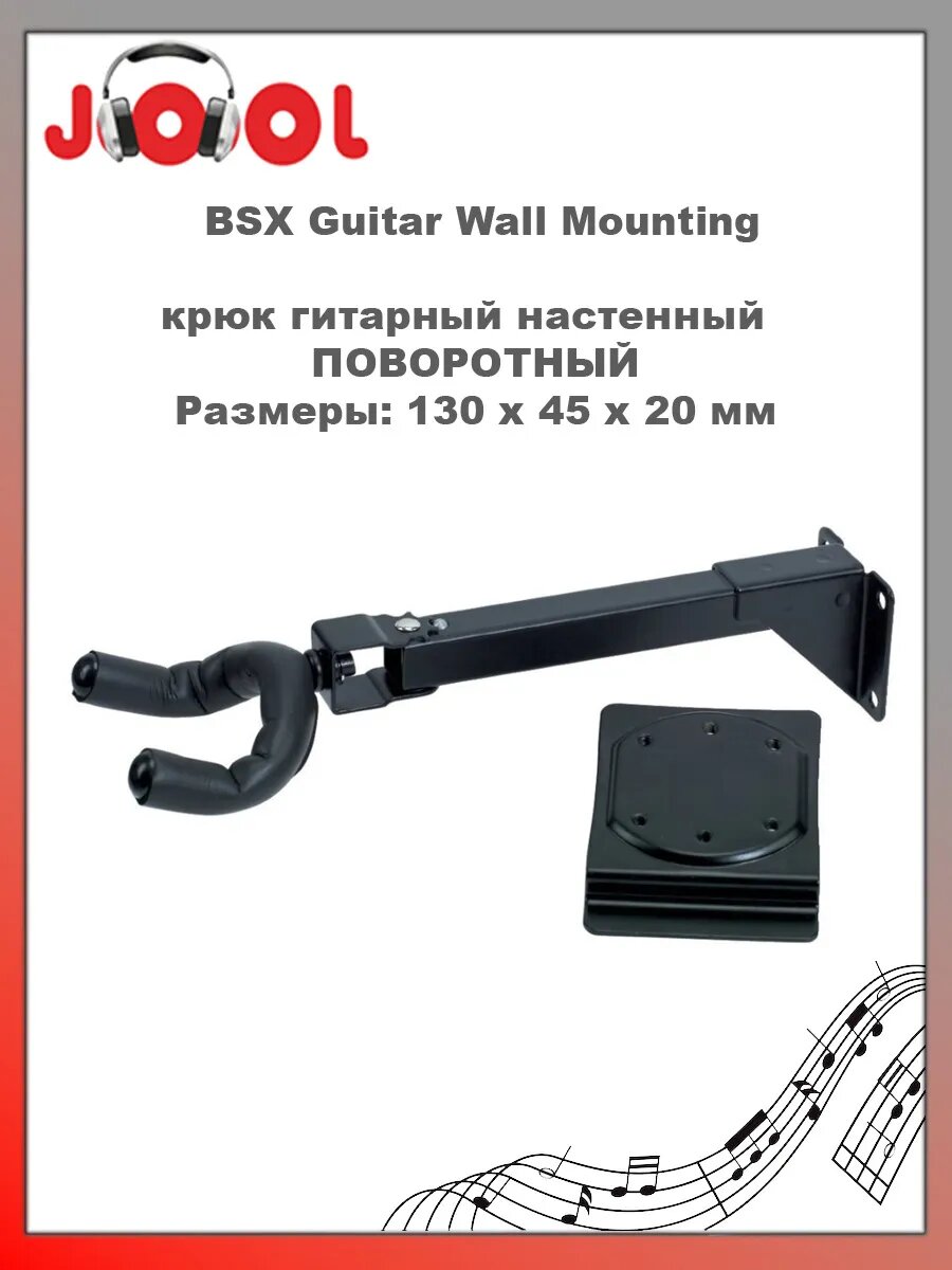 BSX Guitar Wall Mounting - крюк гитарный настенный