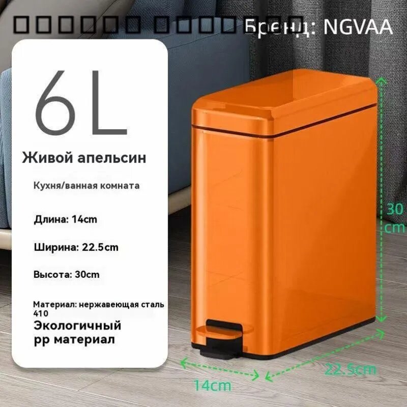 Мусорный бак NGVAA Живой апельсин 6 л, с педалью, прямоугольный, из нержавеющей стали