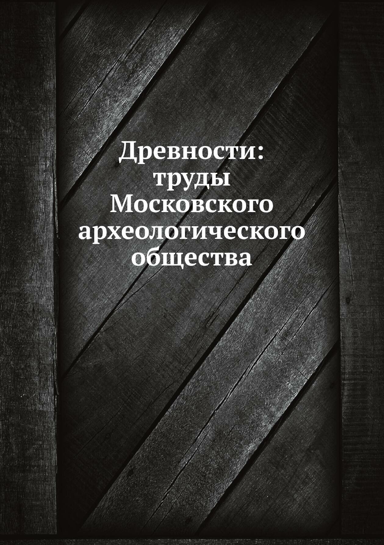 Древности: труды Московского археологического общества