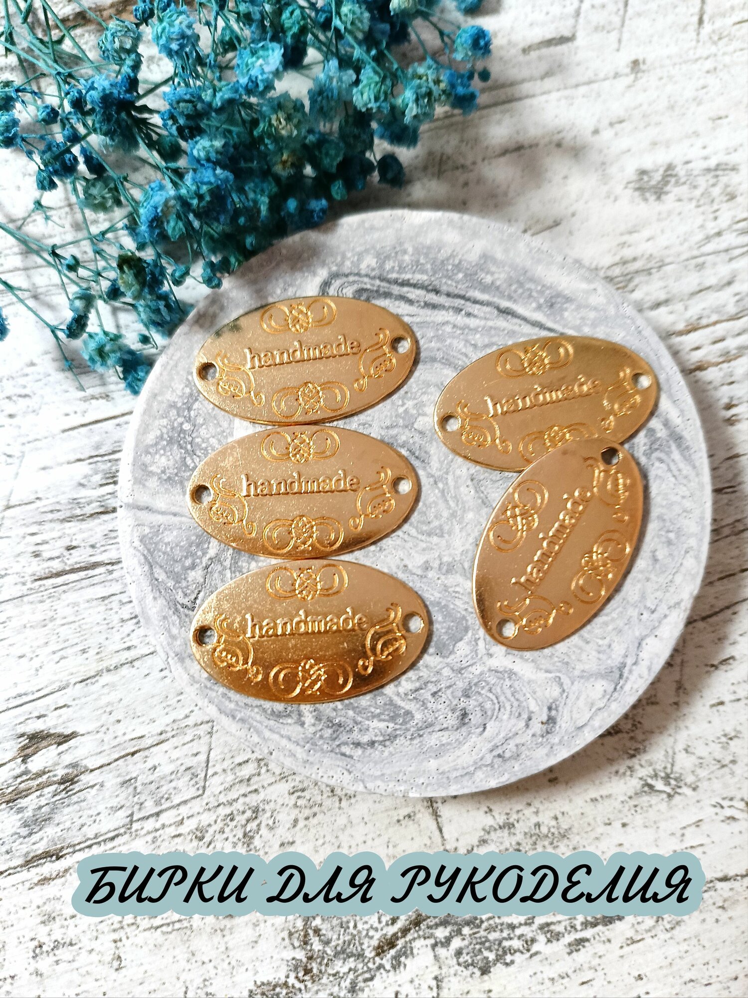 Бирки для творчества Ручная работа handmade 19*32мм 5шт