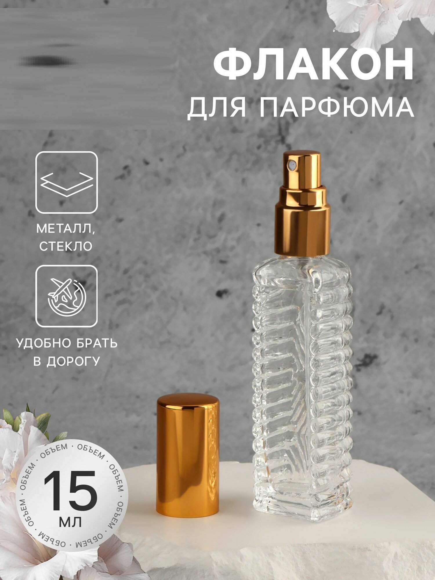 Флакон для парфюма "Прозрачный узор", с распылителем, 15 мл, золотистый