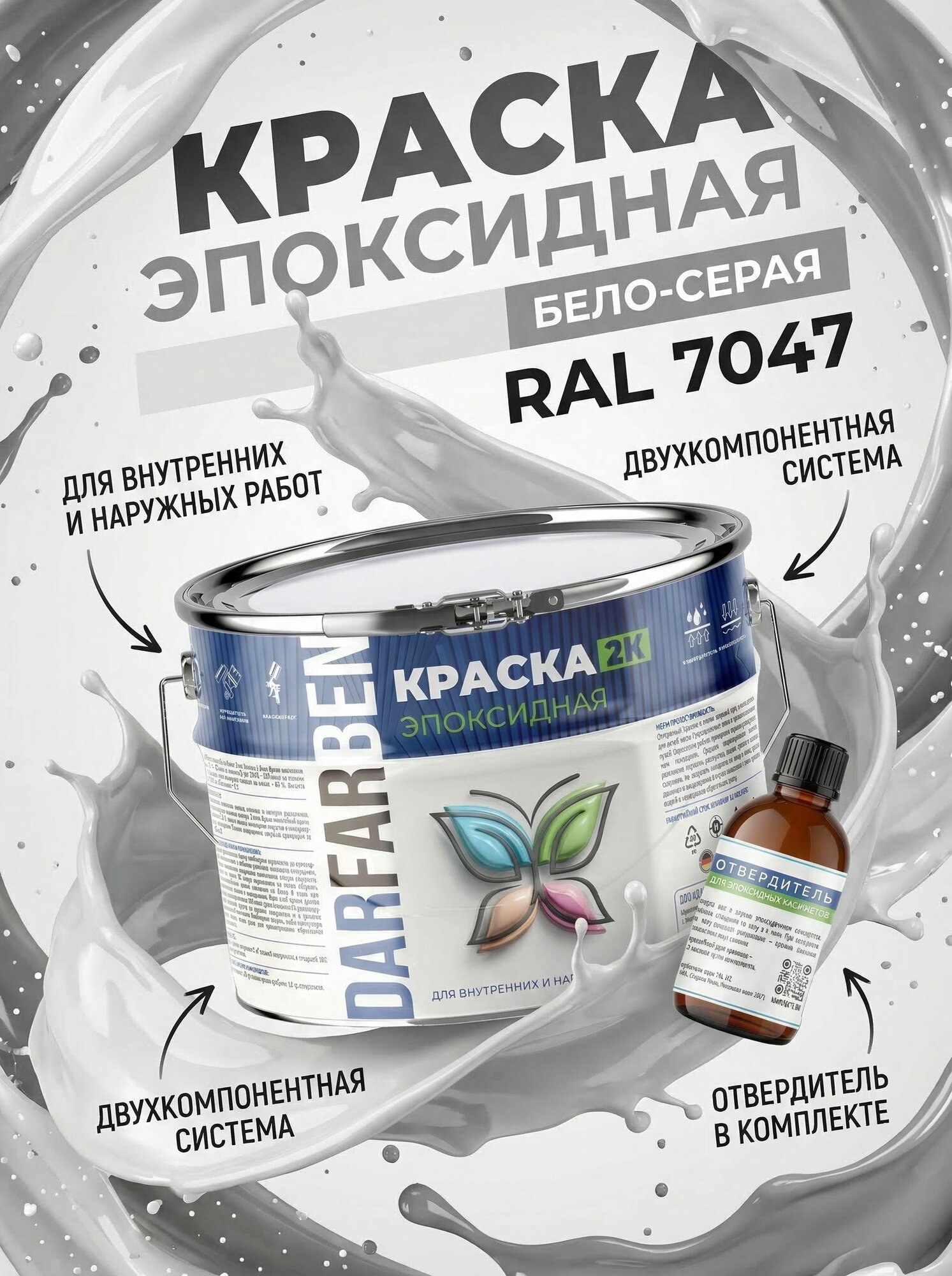 Эпоксидная краска по металлу, бетону, дереву двухкомпонентная DARFARBEN бело-серая 2.5 кг