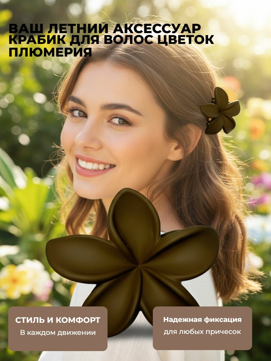 Заколка-краб для волос Шоколадная плюмерия (матовая, коричневая, 8 см)