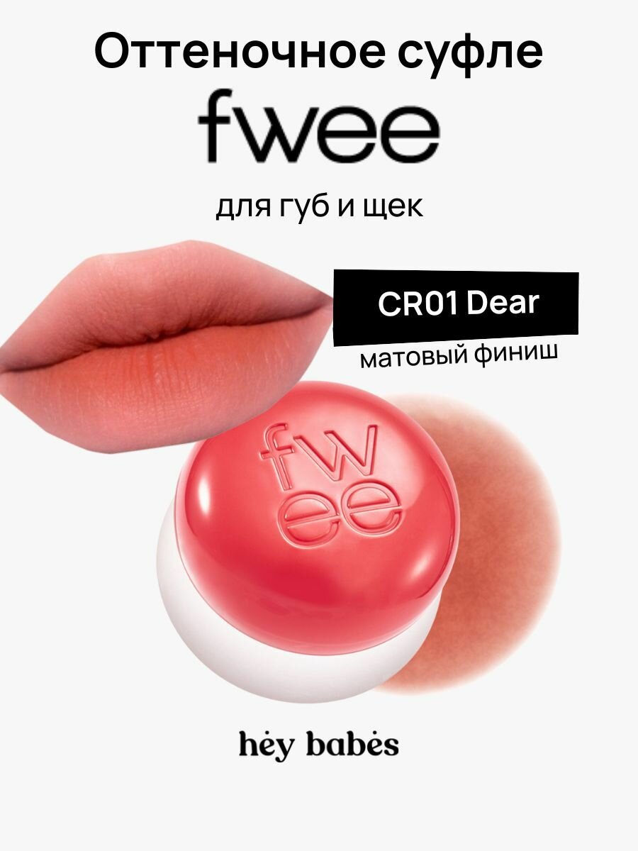 Оттеночное суфле для губ и щёк fwee Lip&Cheek Blurry Pudding Pot CR01 Dear
