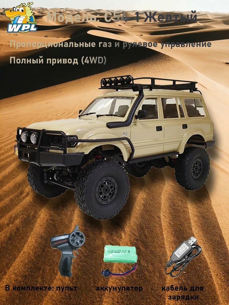 WPL C54-1 Вездеход на радиоуправлении, 4WD, масштаб 1:16, внедорожник LC80, желтый, для детей и взрослых