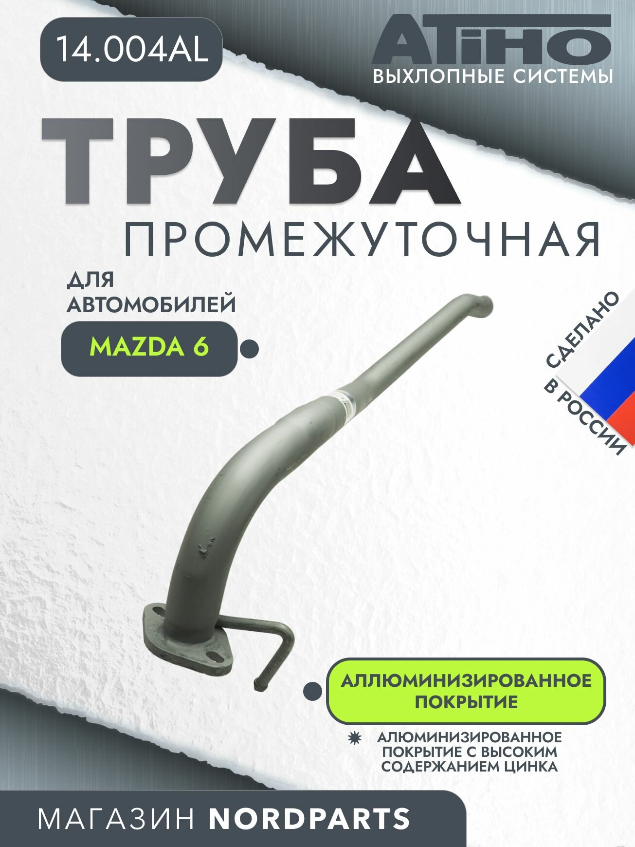 Труба промежуточная Mazda 6 02-07 дв. 1.8 2.0 2.0D