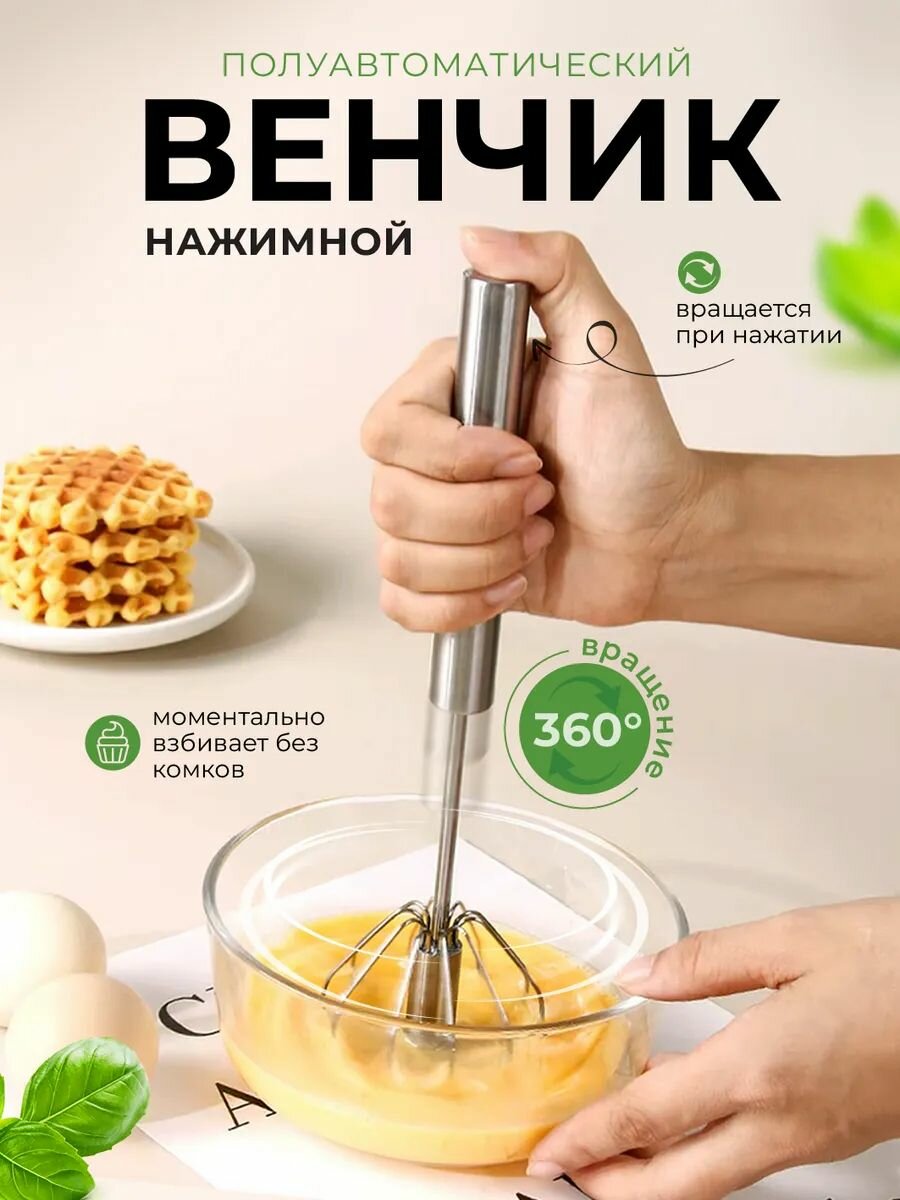 Венчик, длина 27 см