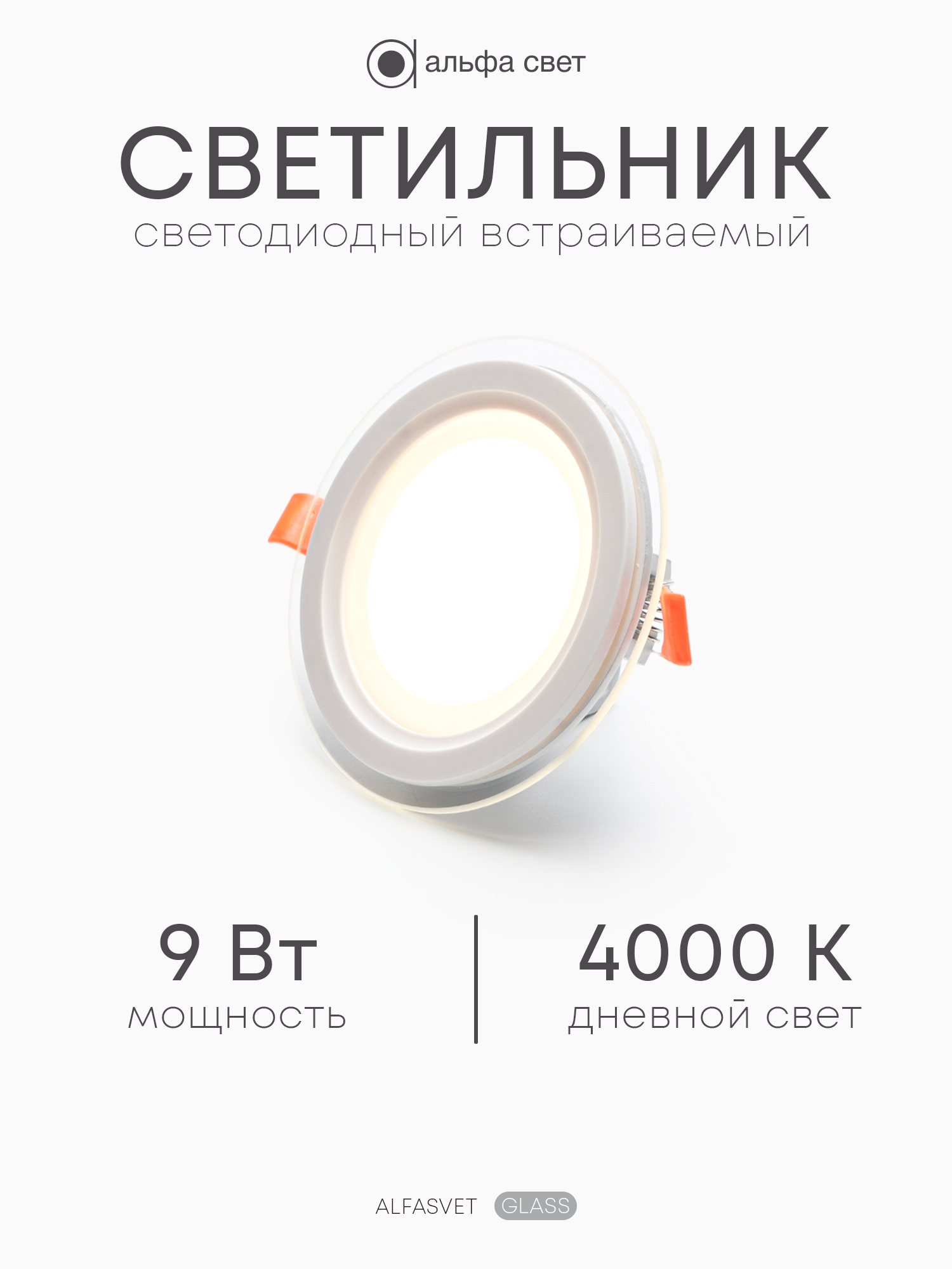 Светильник потолочный встраиваемый LY501L, 9Вт, 4000К (нейтральный свет), 120*95мм, LED, IP20, Альфа Свет