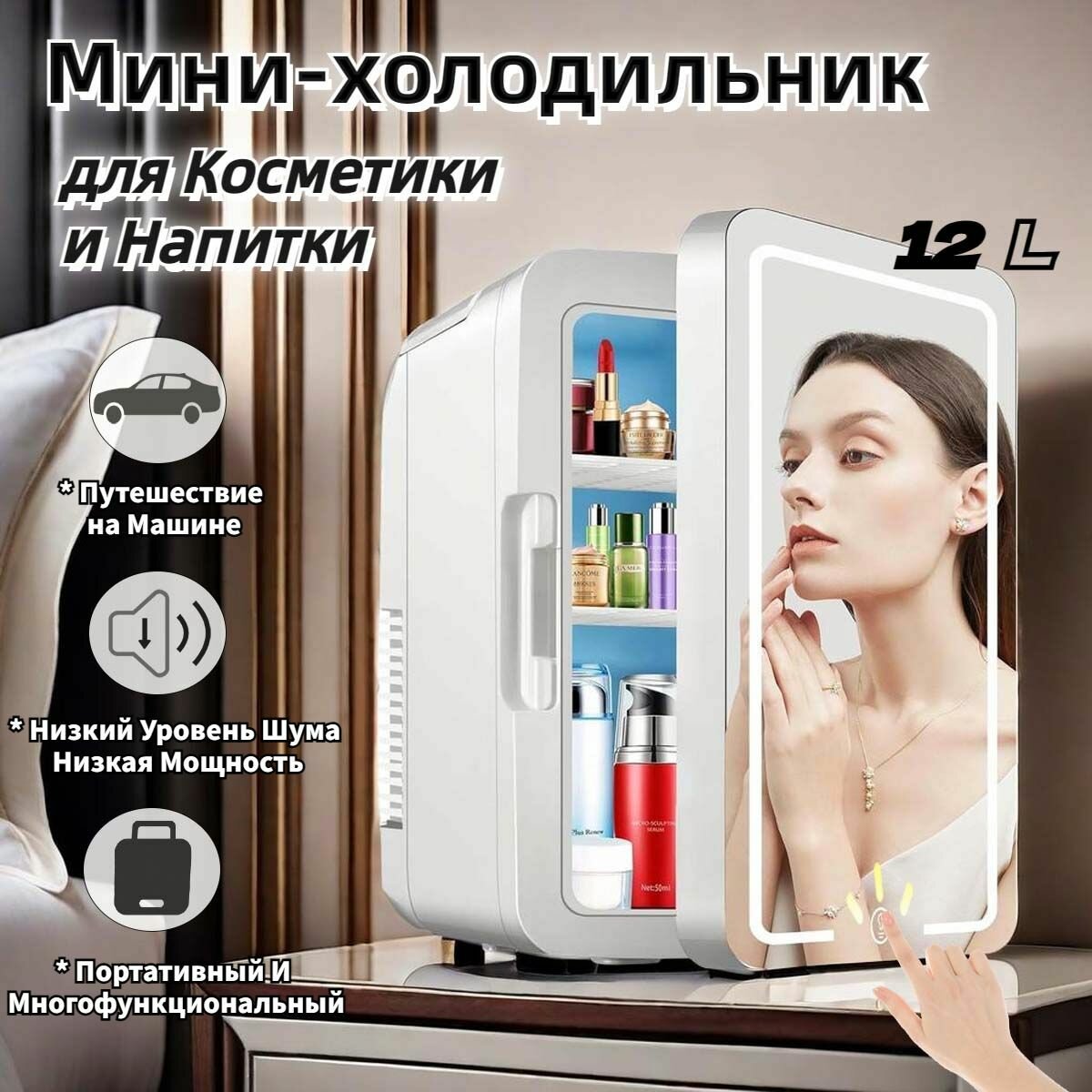 Мини-холодильник для косметики 12 литров, Портативный автомобильный холодильник, функцией охлаждения и нагревания, Многофункциональный холодильник, F131 D+F