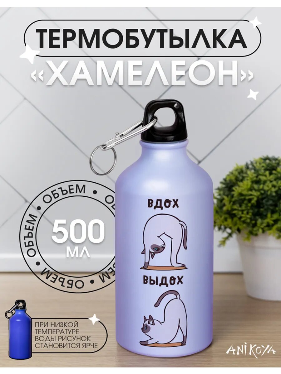 Спортивная бутылка хамелеон для воды кот вдох выдох